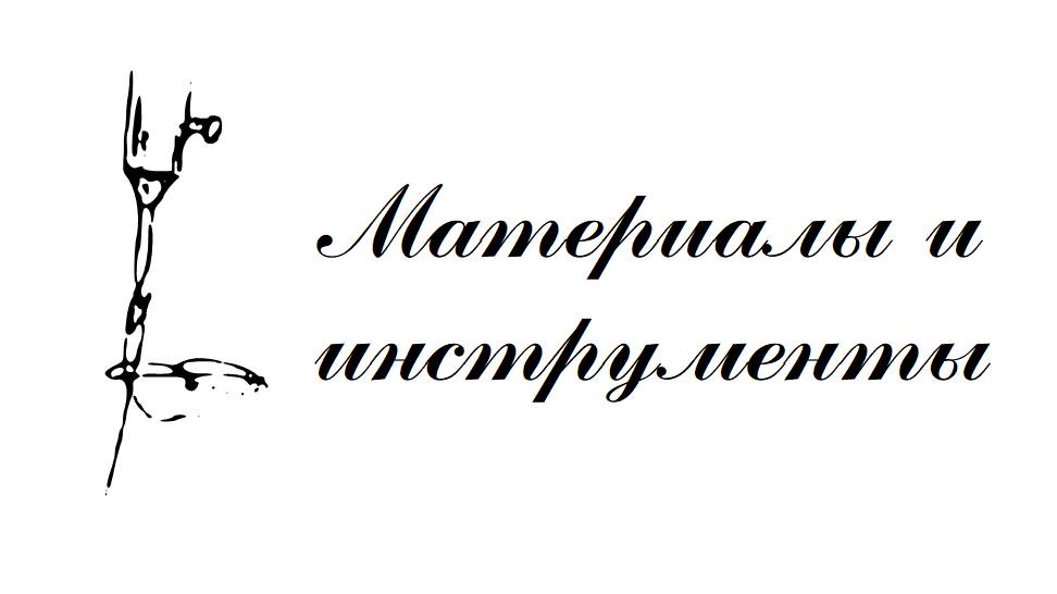 Инструменты и материалы люневильской вышивки