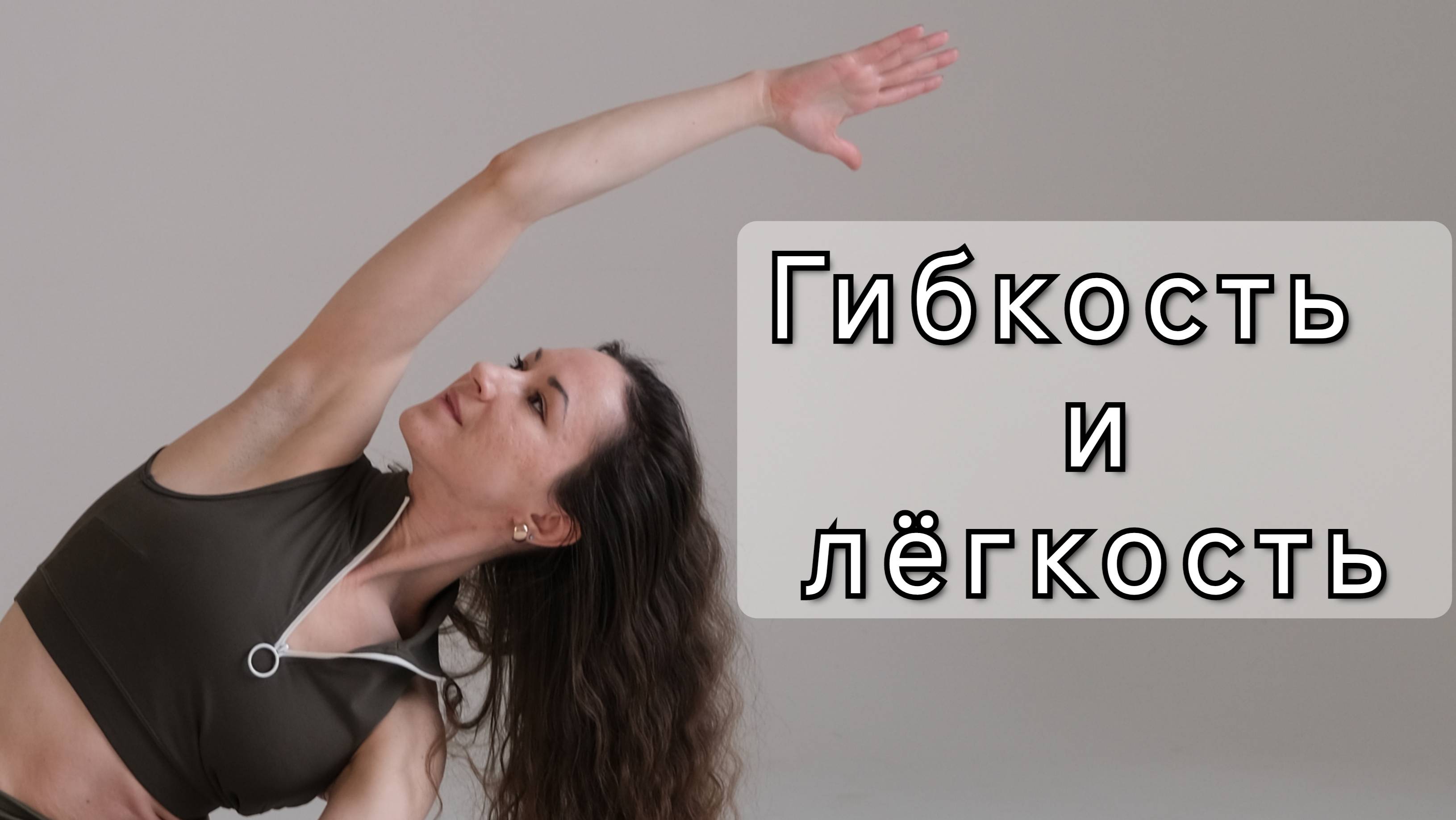 Тренировки для здоровья, гибкости и легкости в теле