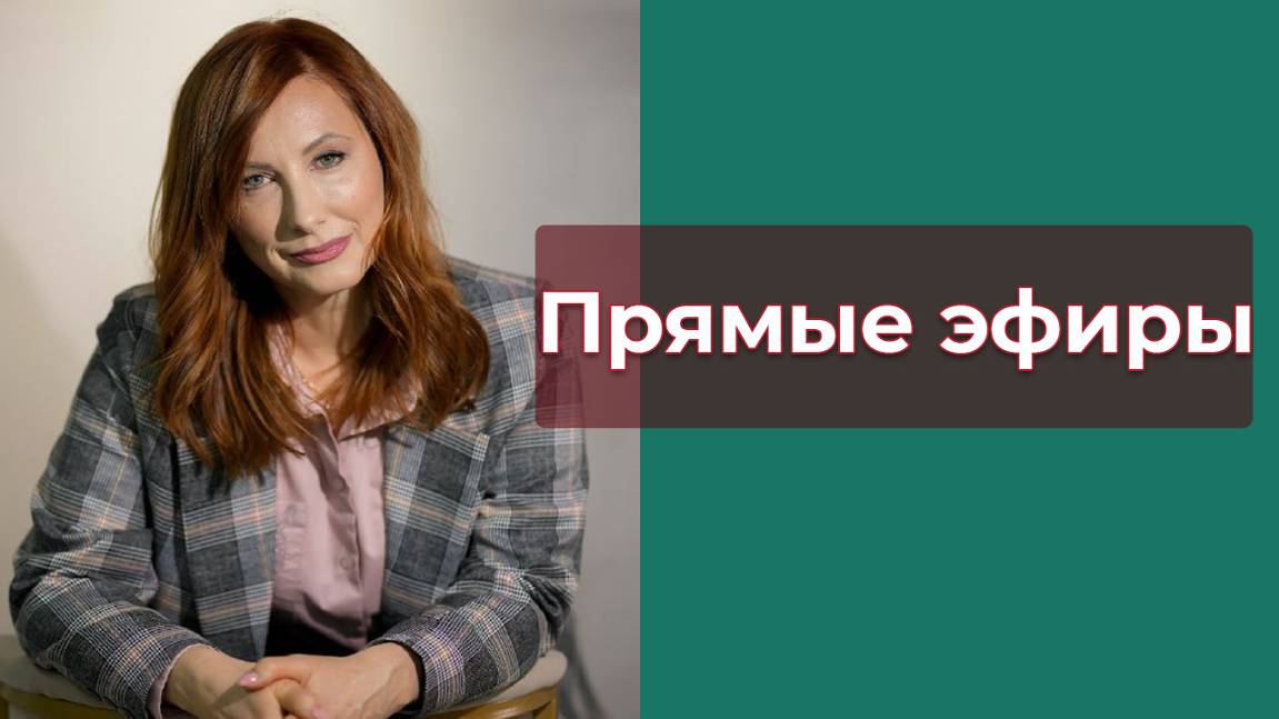 Прямые эфиры