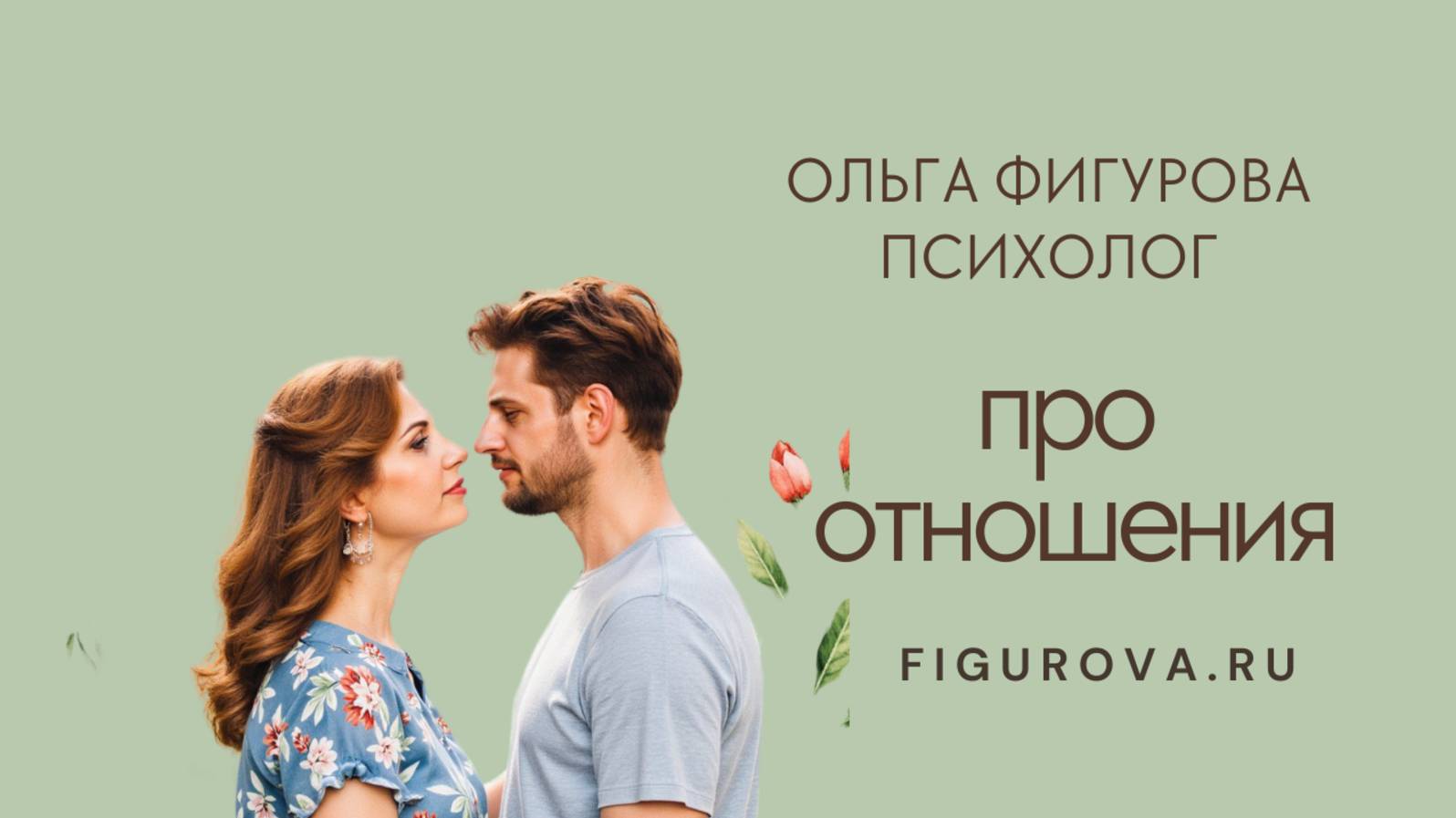 ПРО ОТНОШЕНИЯ||ФИГУРОВА ОЛЬГА