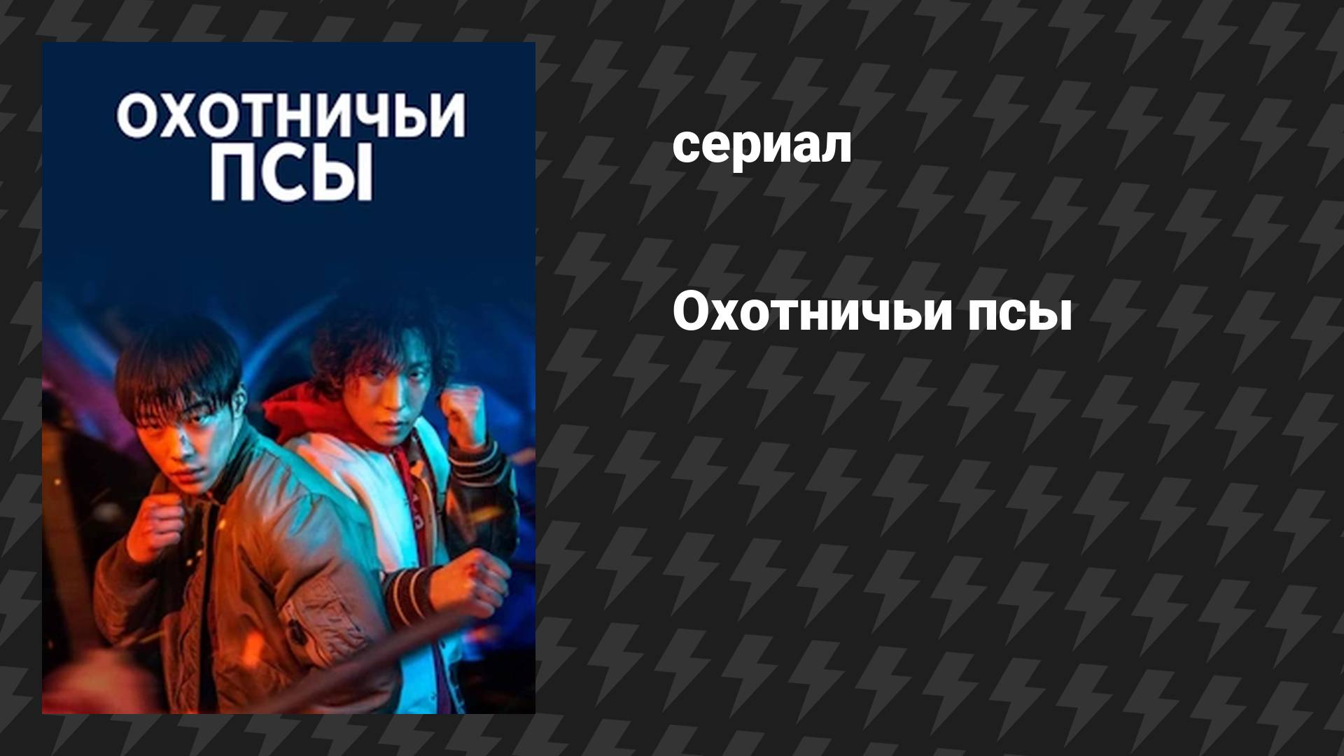 Охотничьи псы (сериал, 2023)