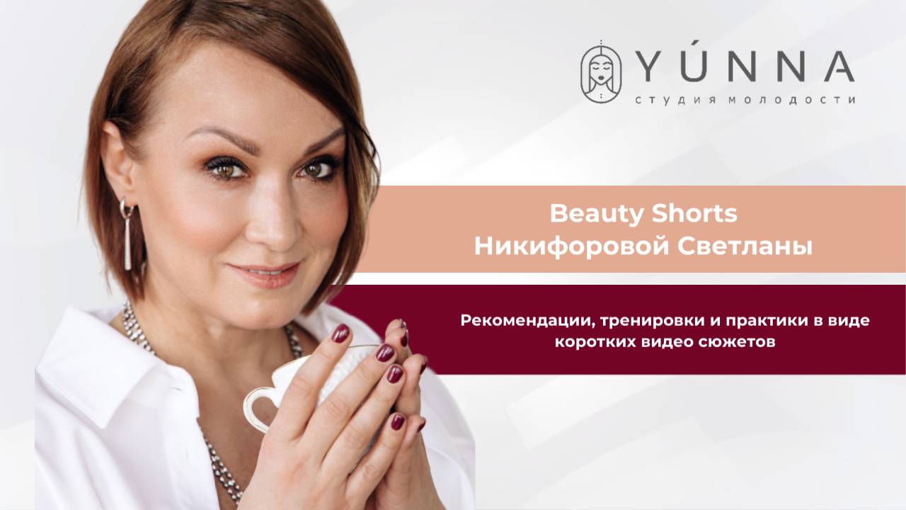 Бьюти шотс от Никифоровой Светланы