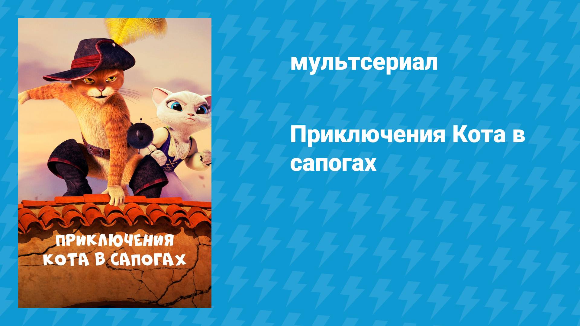 Приключения Кота в сапогах (мультсериал, 2015)