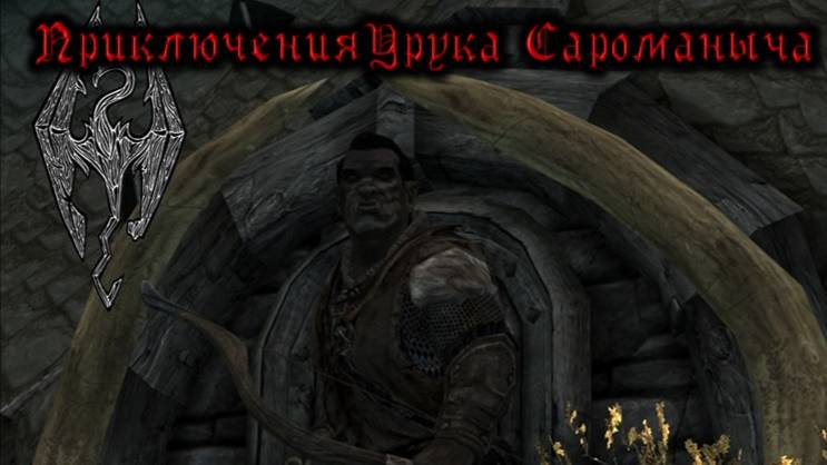 Skyrim. Орк - лучник.