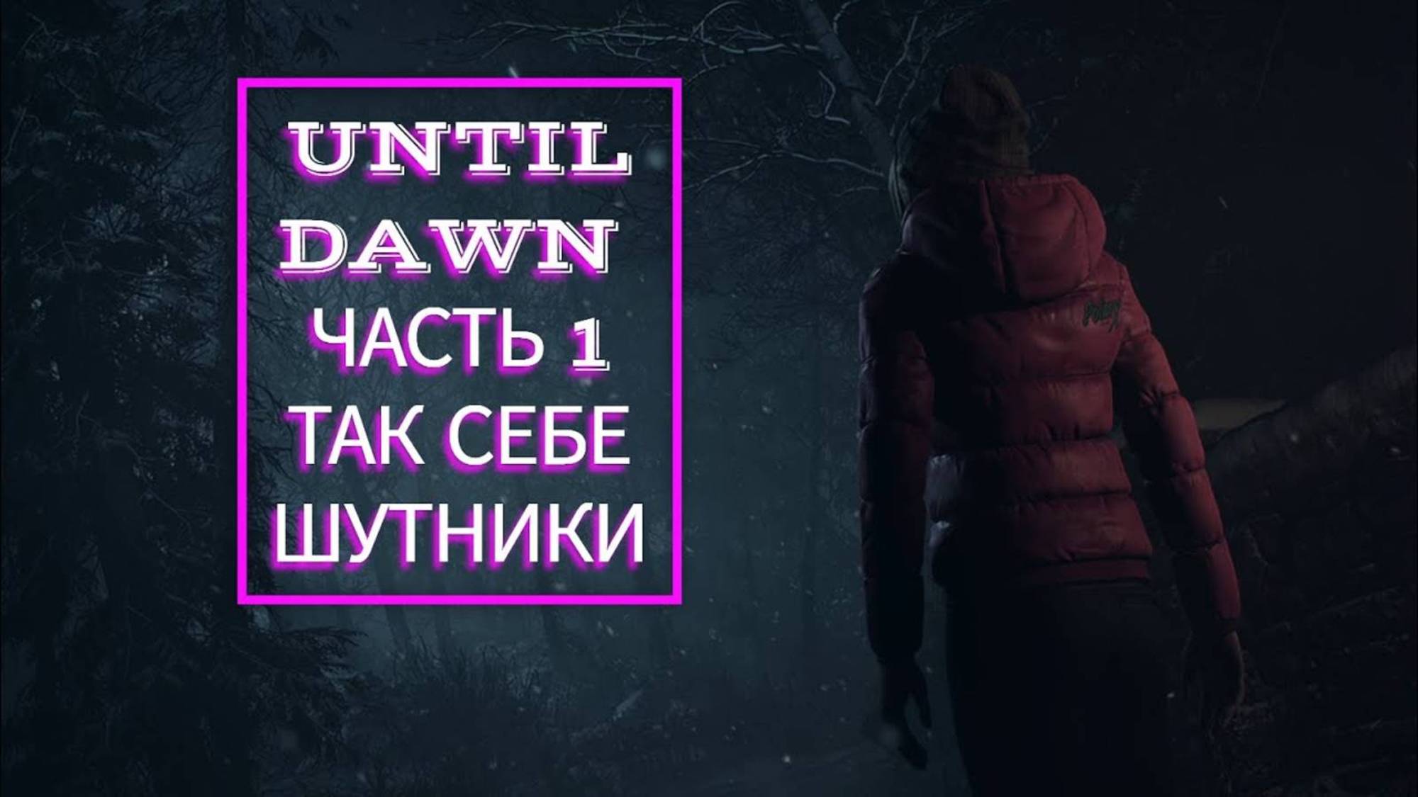 Until Dawn