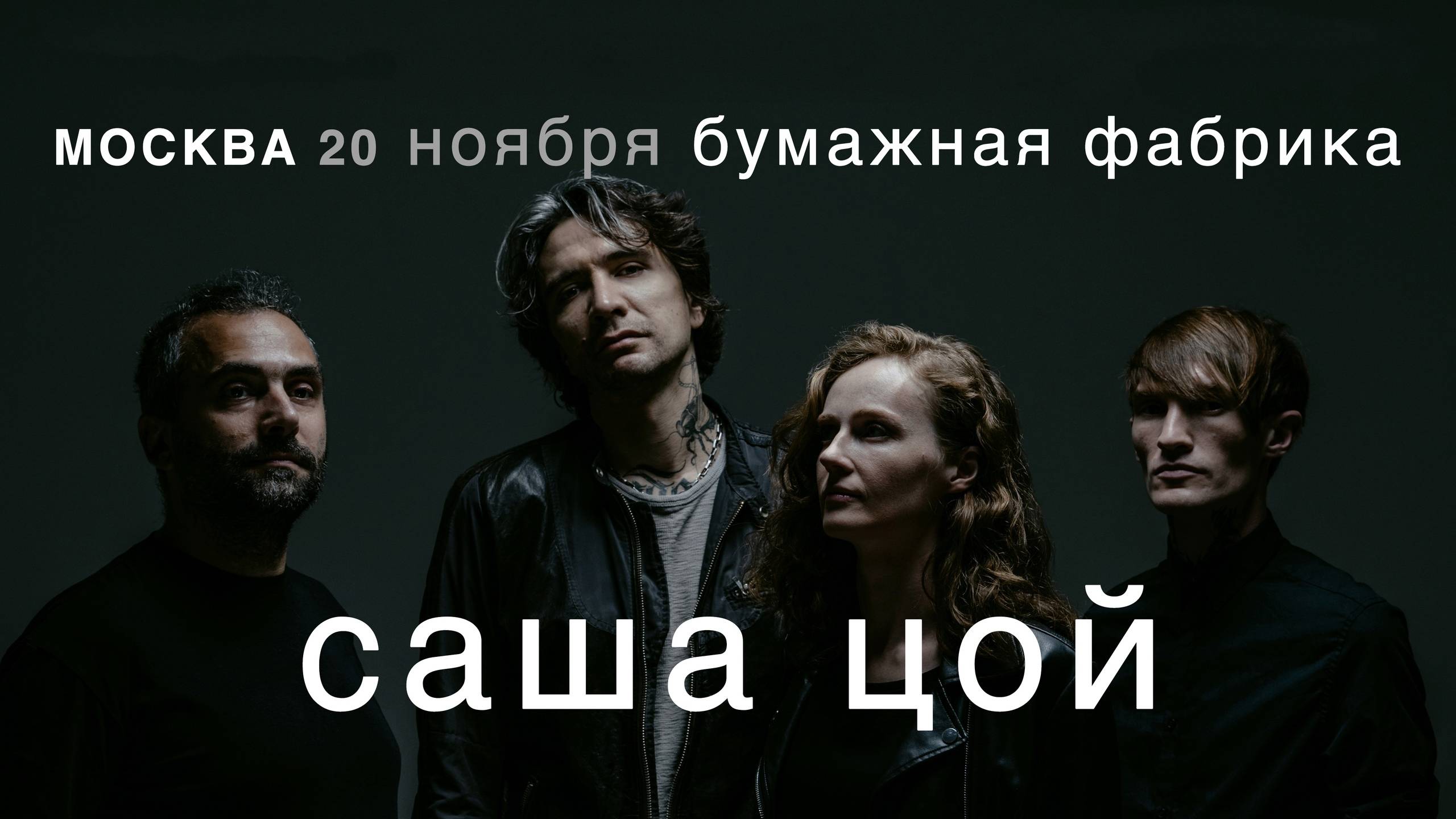 Саша Цой - Концерт(Full.)  в Москве 20.11.2023. Клуб Бумажная фабрика