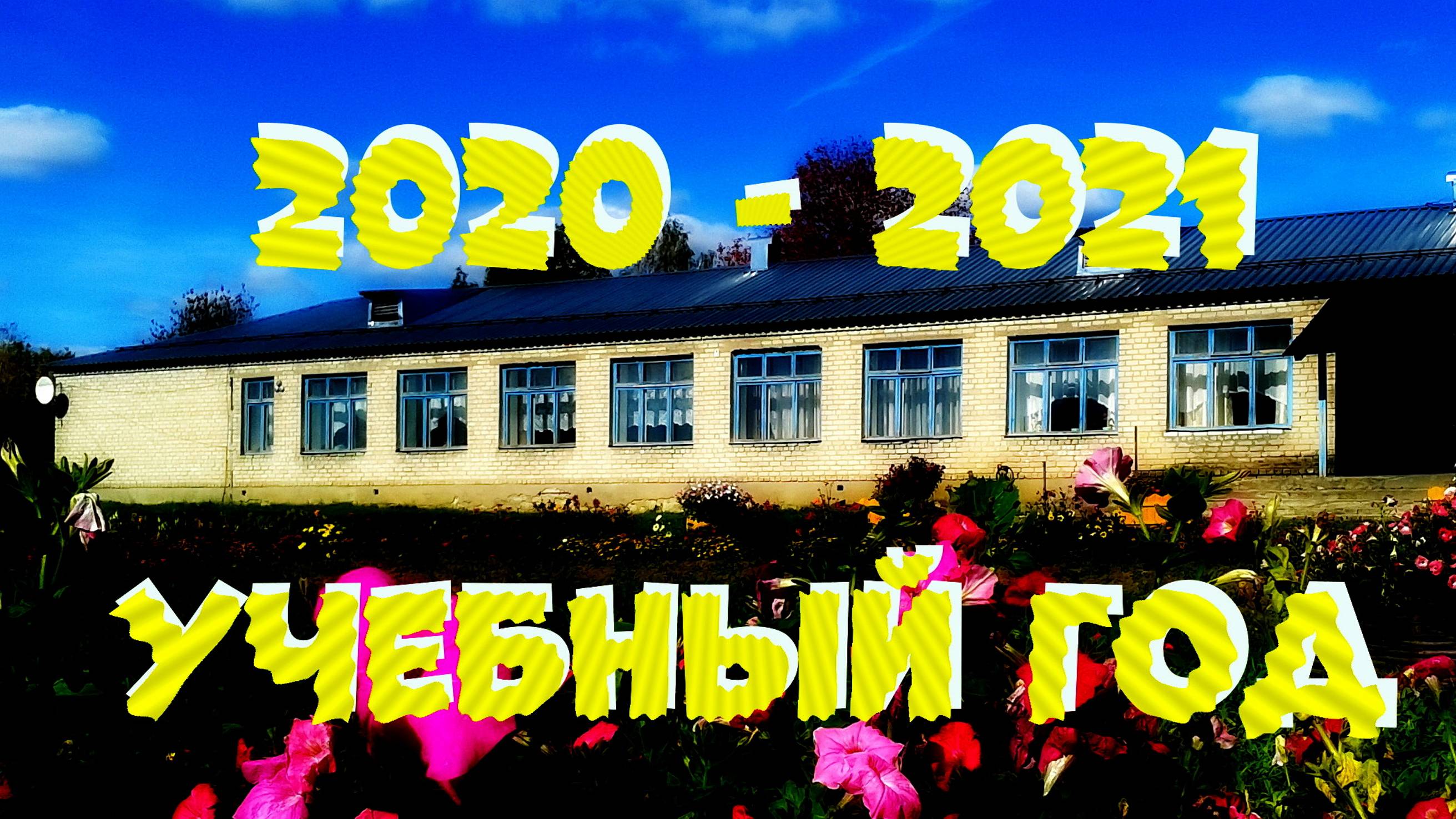 2020 - 2021 учебный год