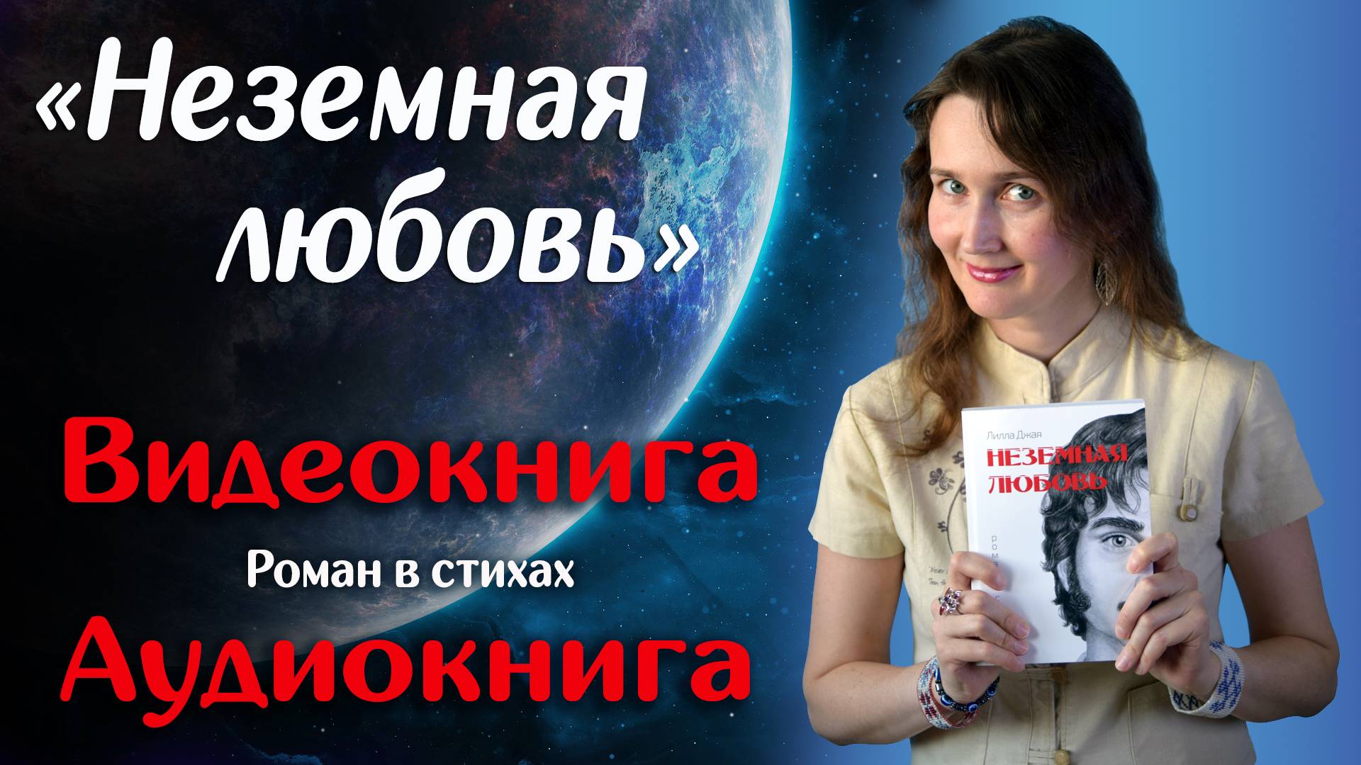 НЕЗЕМНАЯ ЛЮБОВЬ - видеокнига, аудиокнига