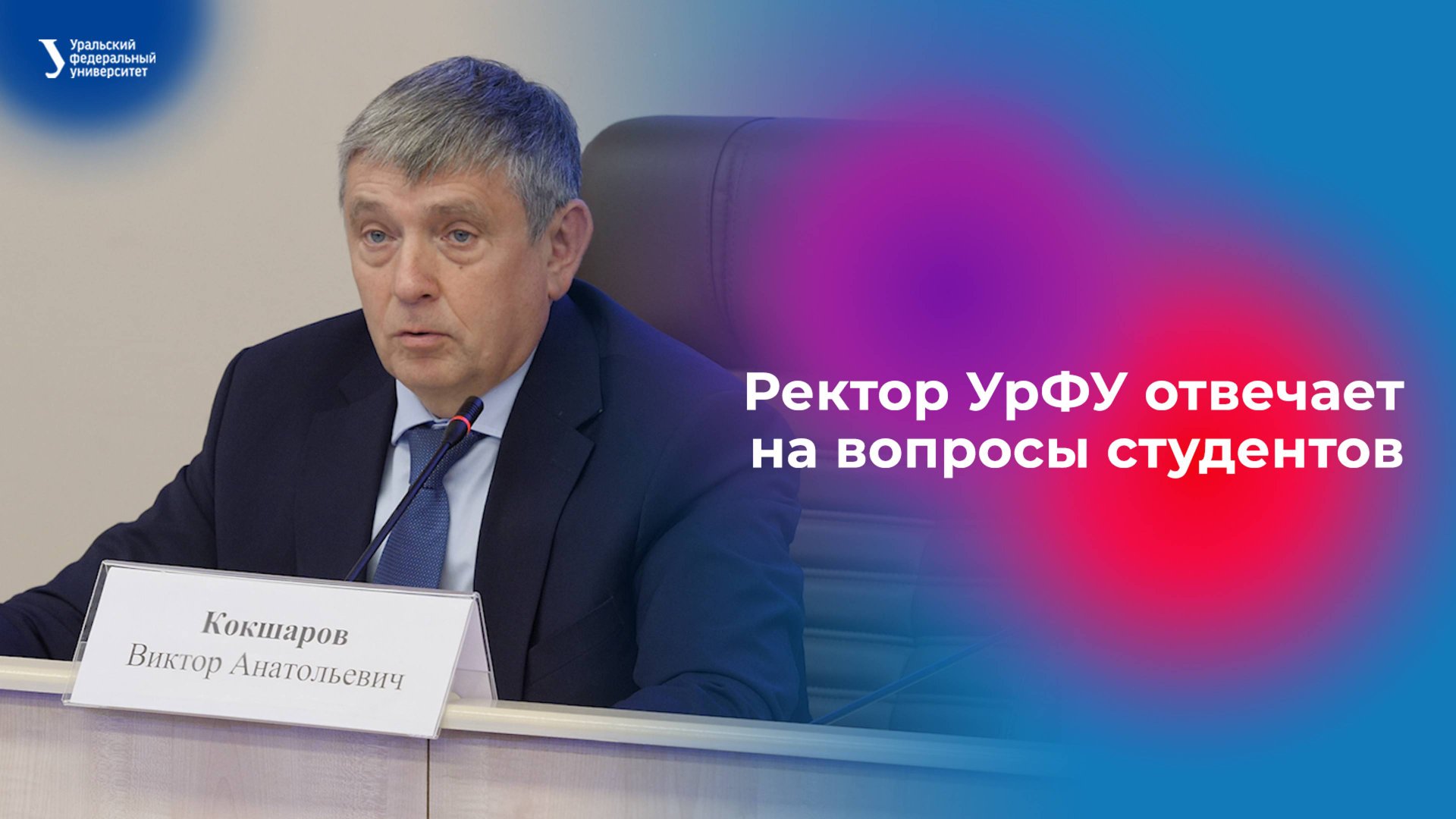 Ректор УрФУ Виктор Кокшаров отвечает на вопросы студентов