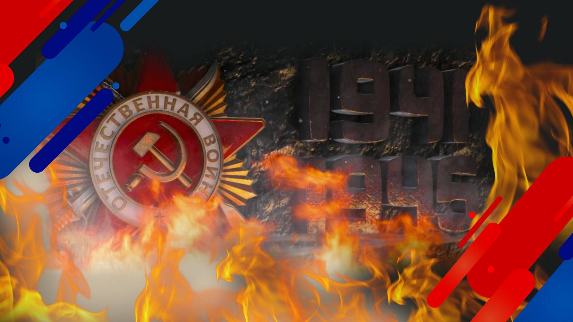 ″Не забывай те грозные года″