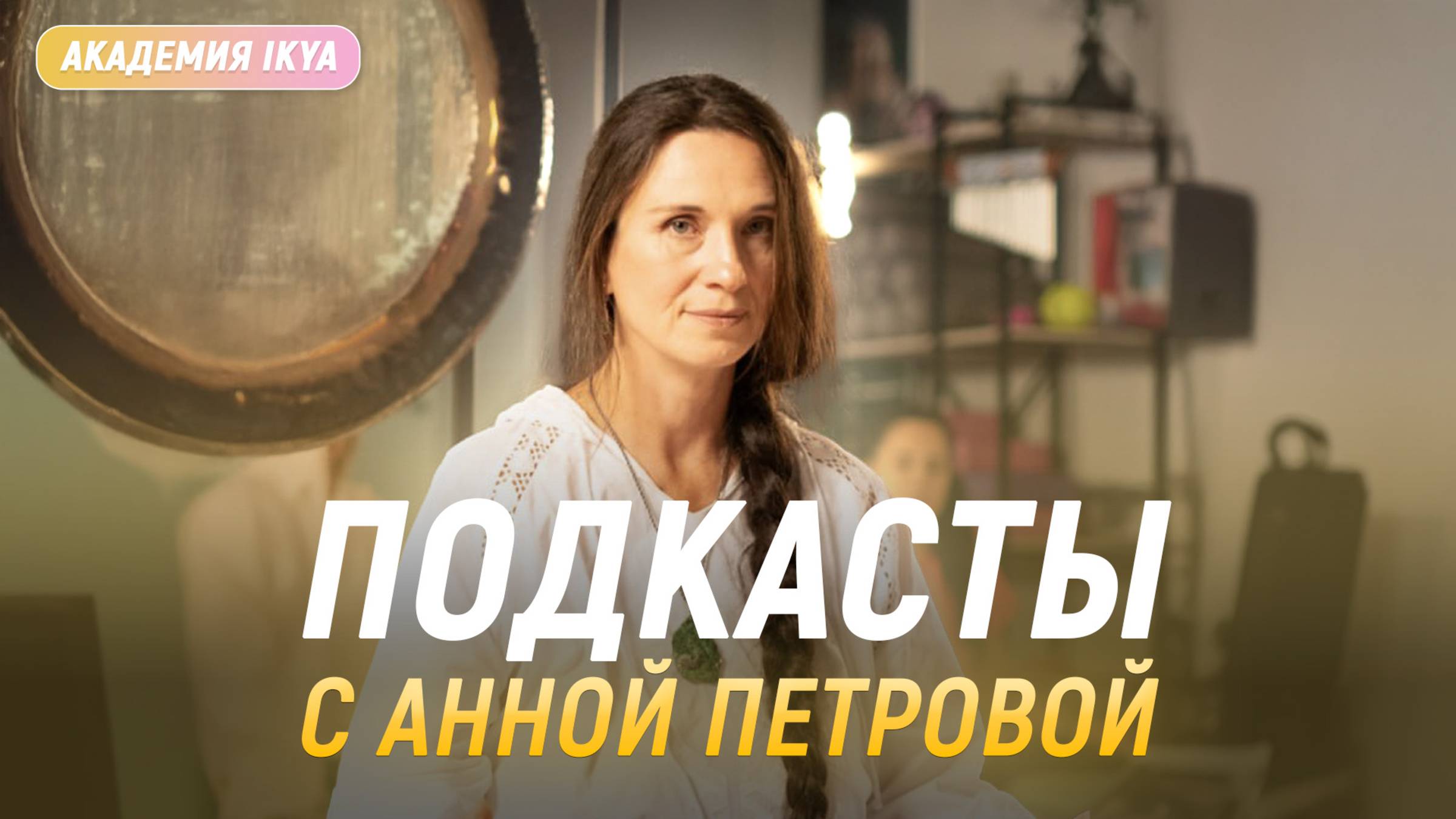 ПОДКАСТЫ с Анной Петровой