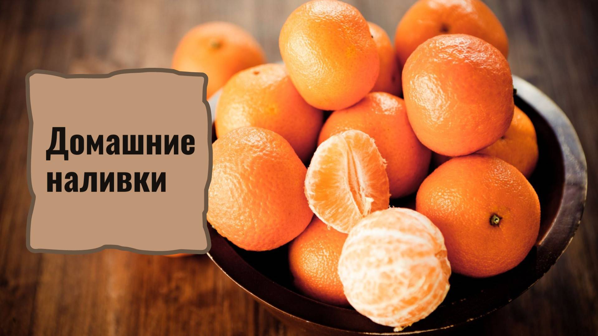 Домашние наливки