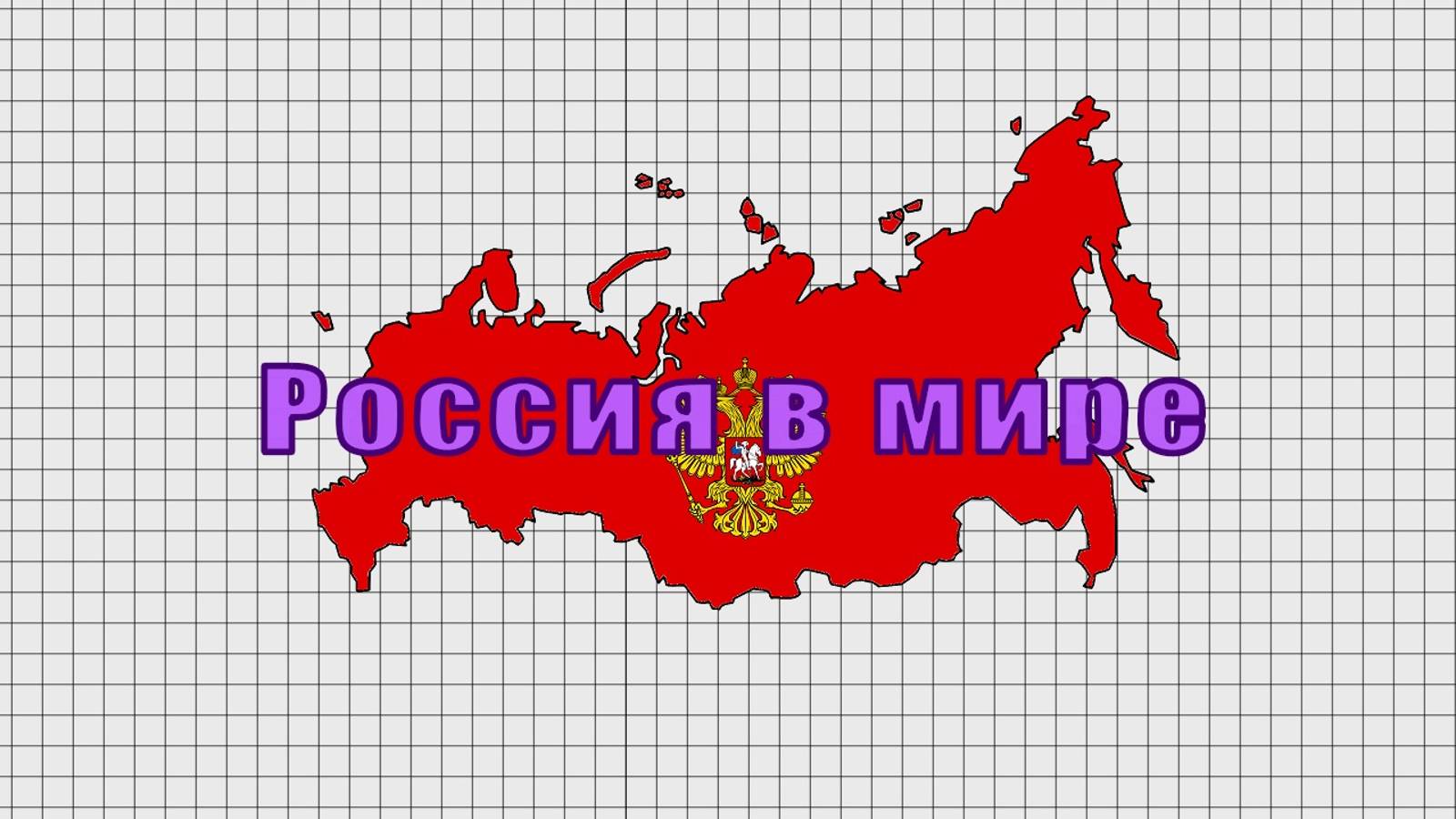 Россия в мире