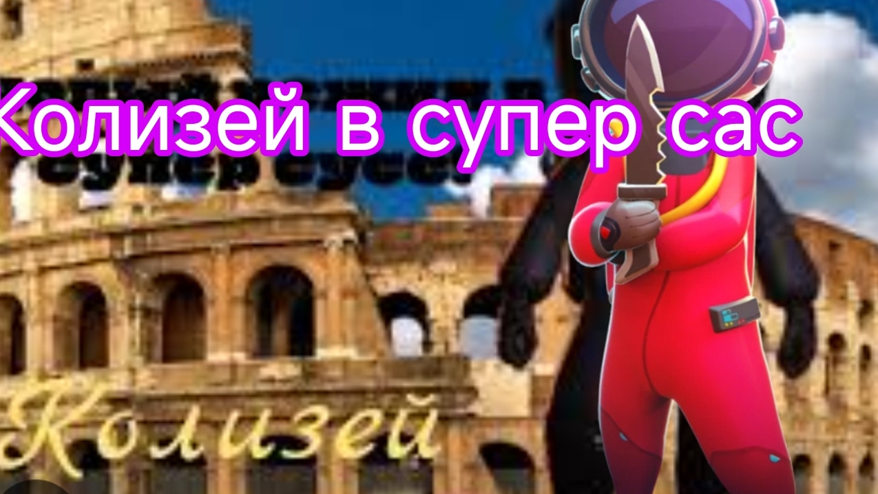 все ролики по супер сас