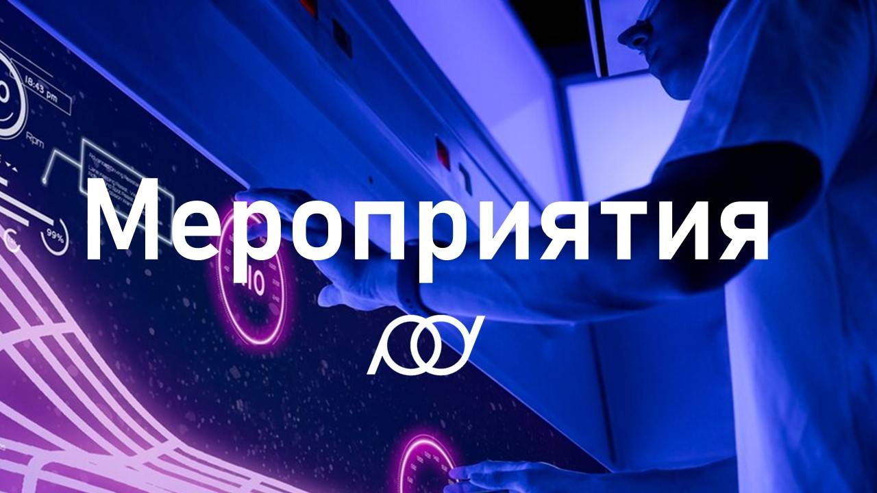 Мероприятия