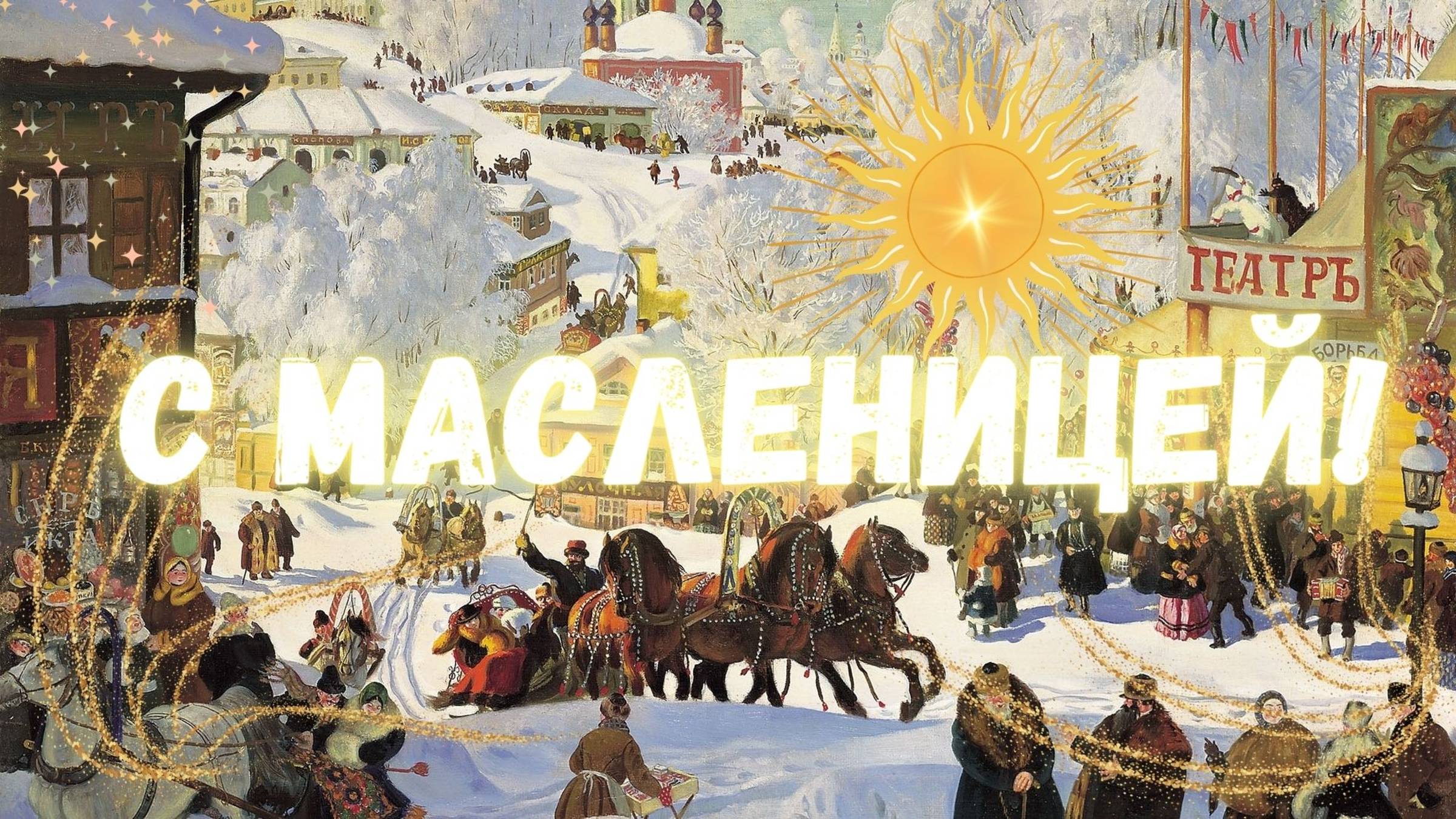 Весёлая Масленица