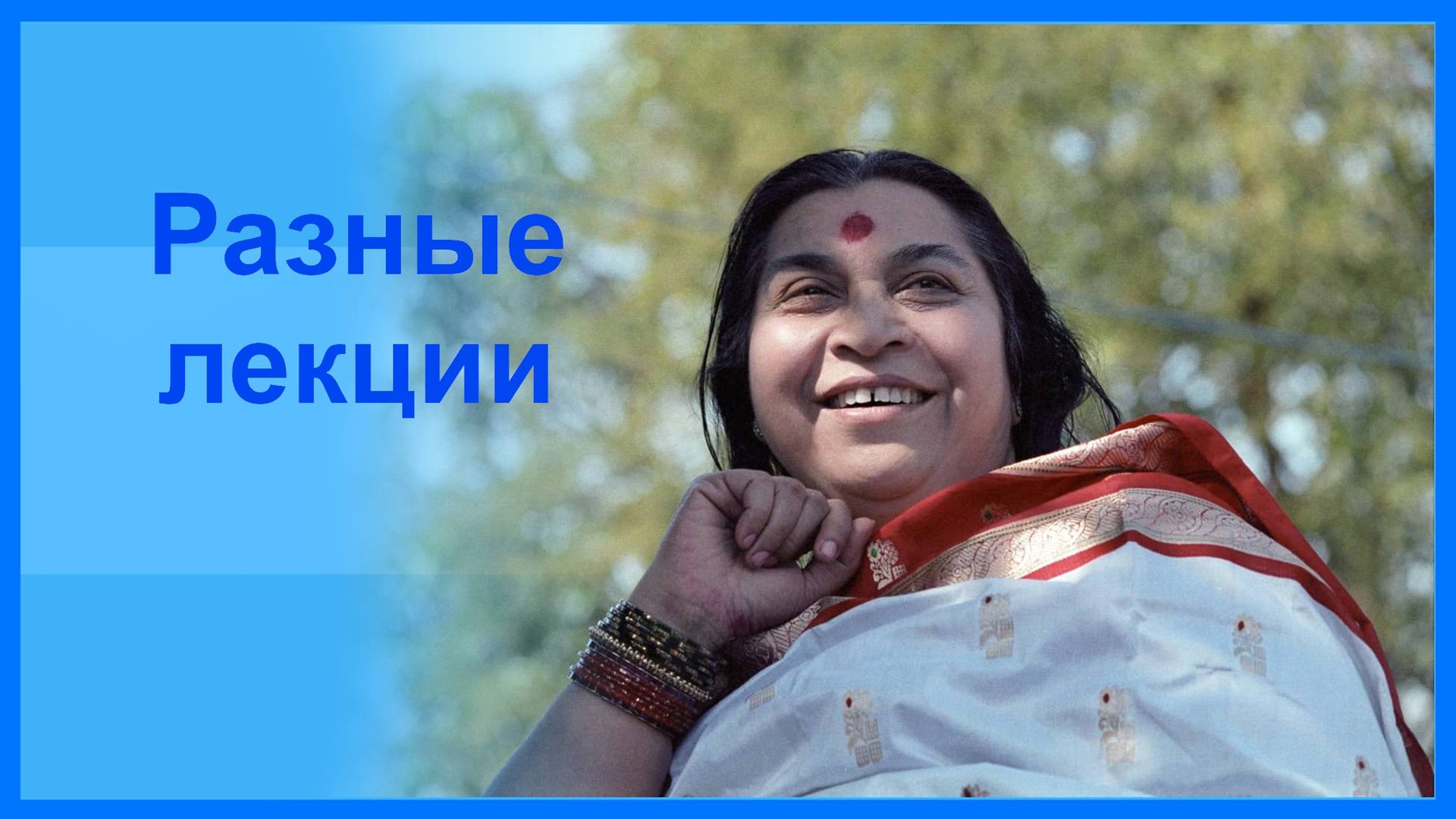 Разные лекции
