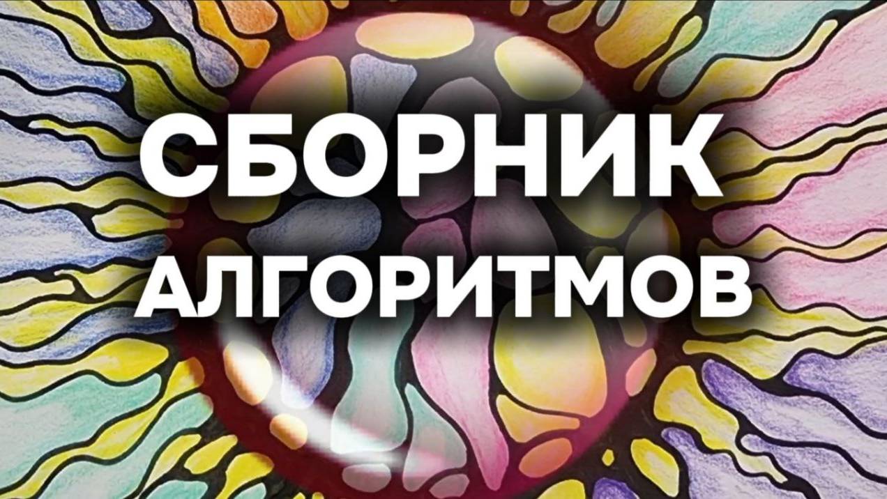 СБОРНИК АЛГОРИТМОВ