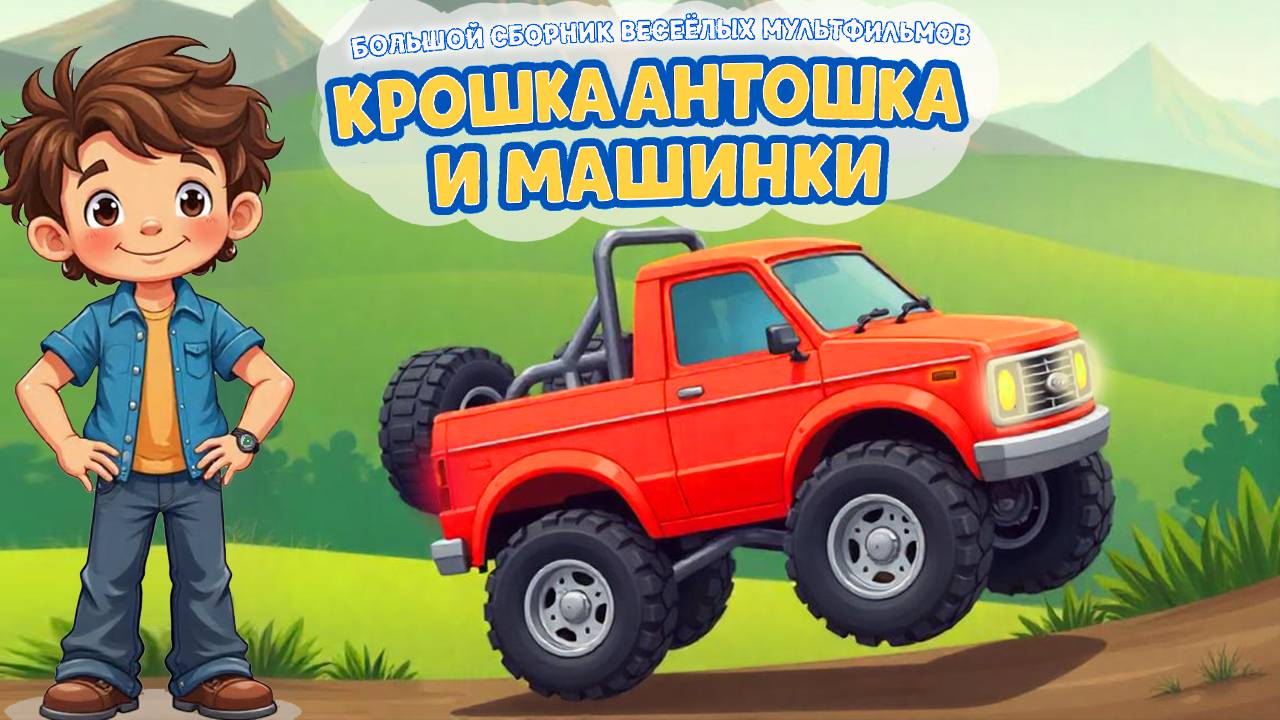 Крошка Антошка и Машинки