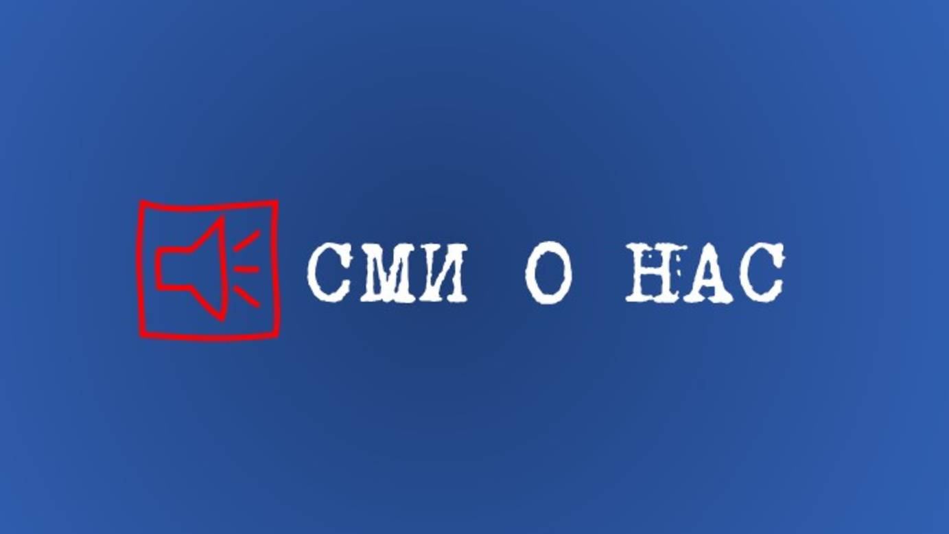 СМИ О НАС