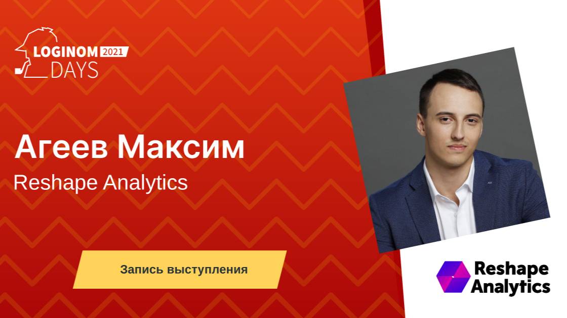 Loginom Days 2021. Практическая онлайн-конференция