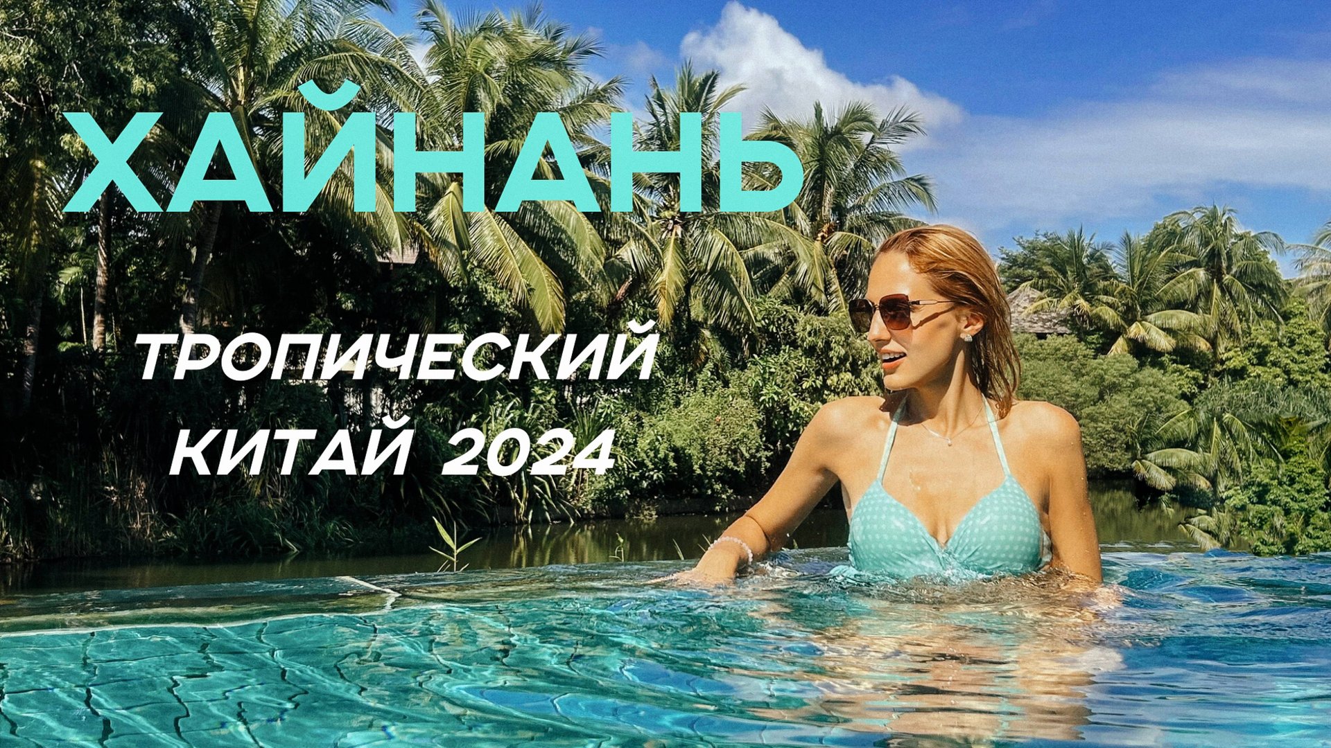 КИТАЙ