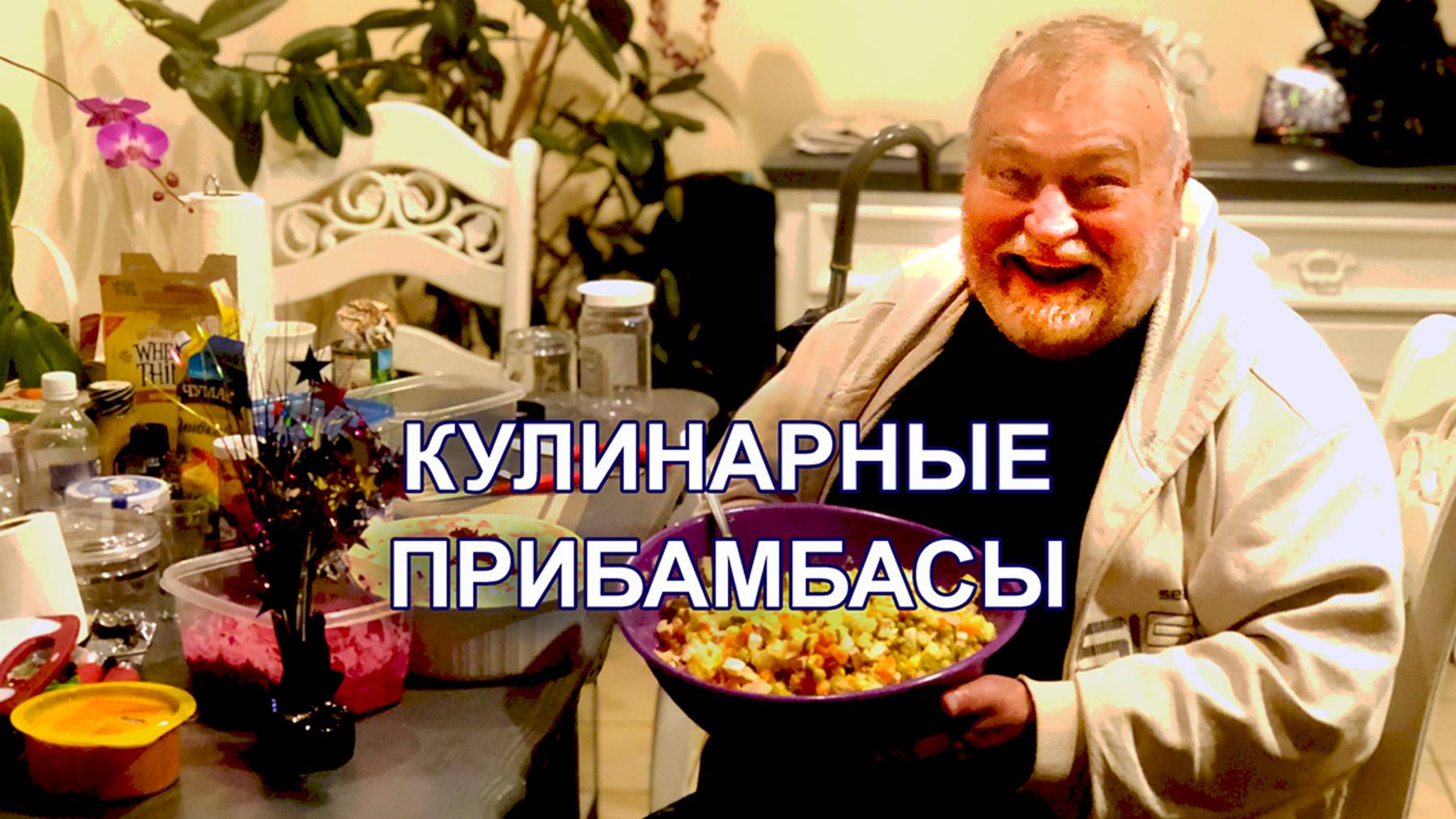 Кулинарные прибамбасы