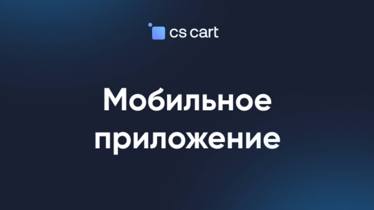 Multi-Vendor: Мобильное приложение