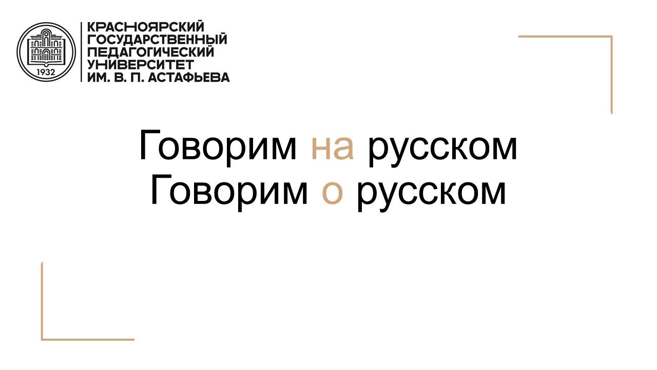 Говорим на русском. Говорим о русском