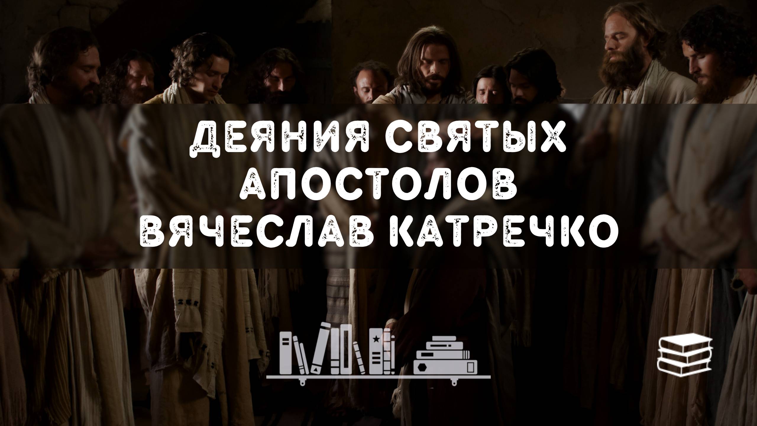 Деяния святых апостолов | Вячеслав Катречко