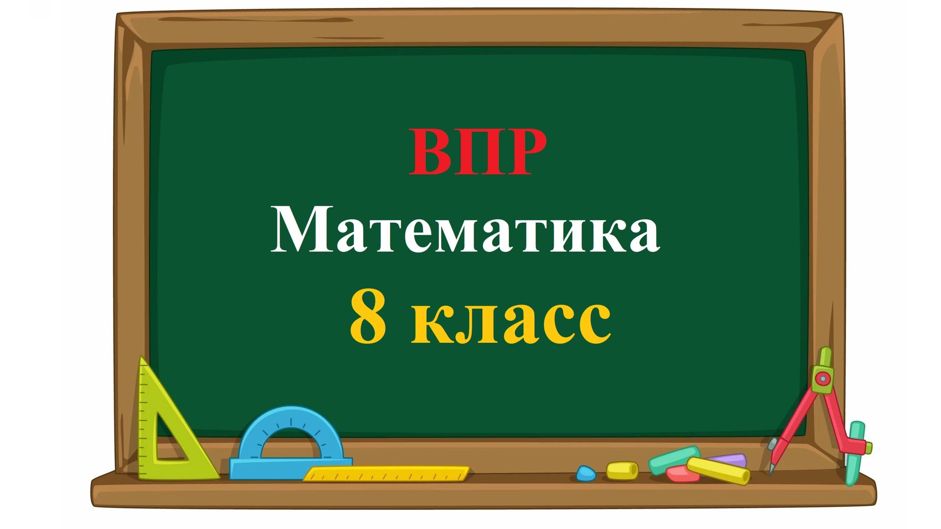 ВПР. Математика. 8 класс