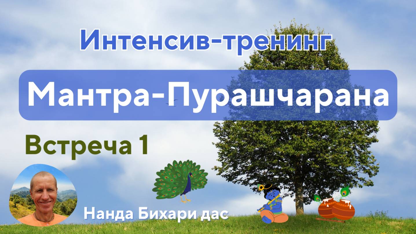 Интенсив-тренинг Мантра-Пурашчарана | декабрь 2024