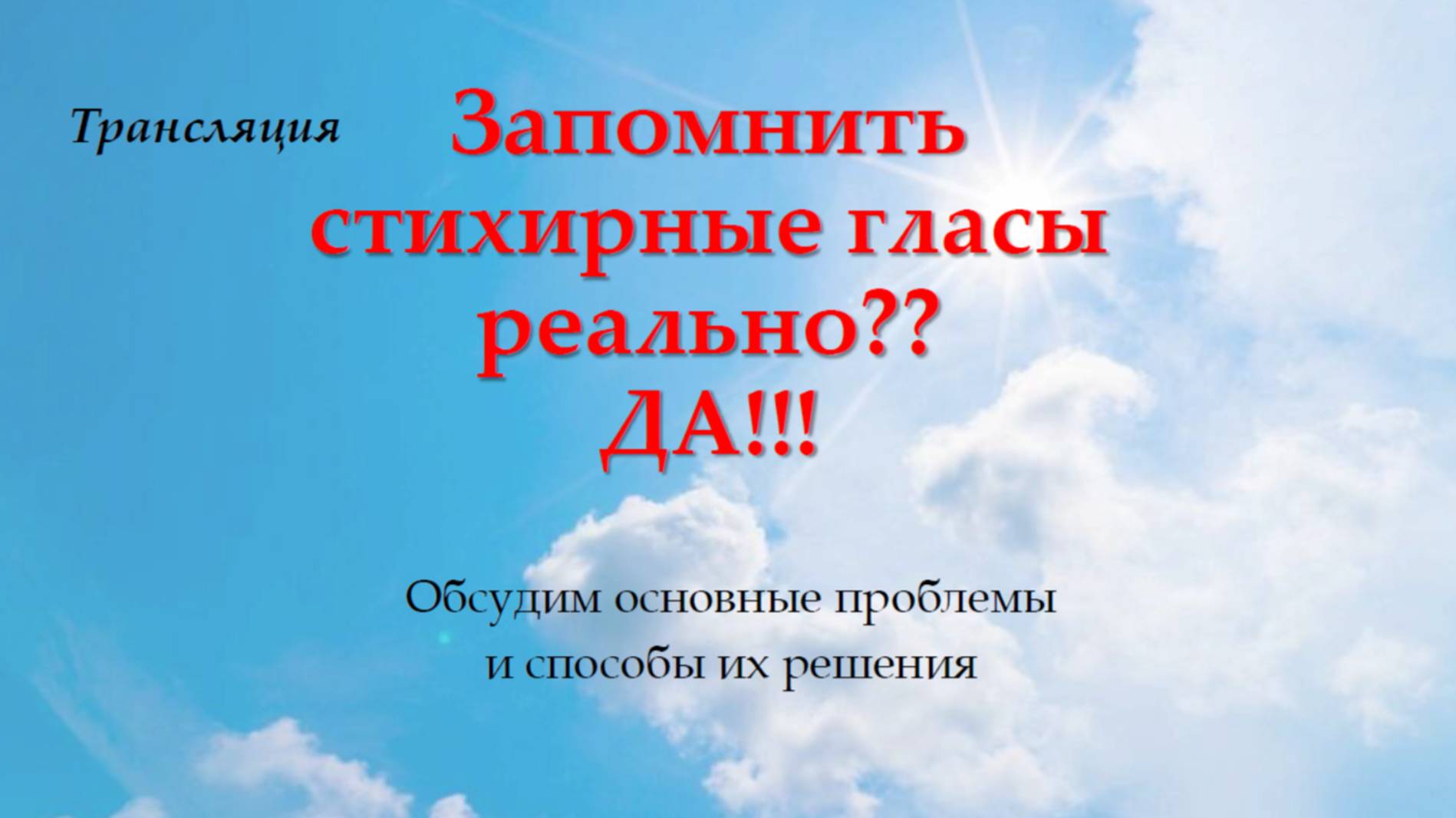 СТИХИРНЫЕ гласы