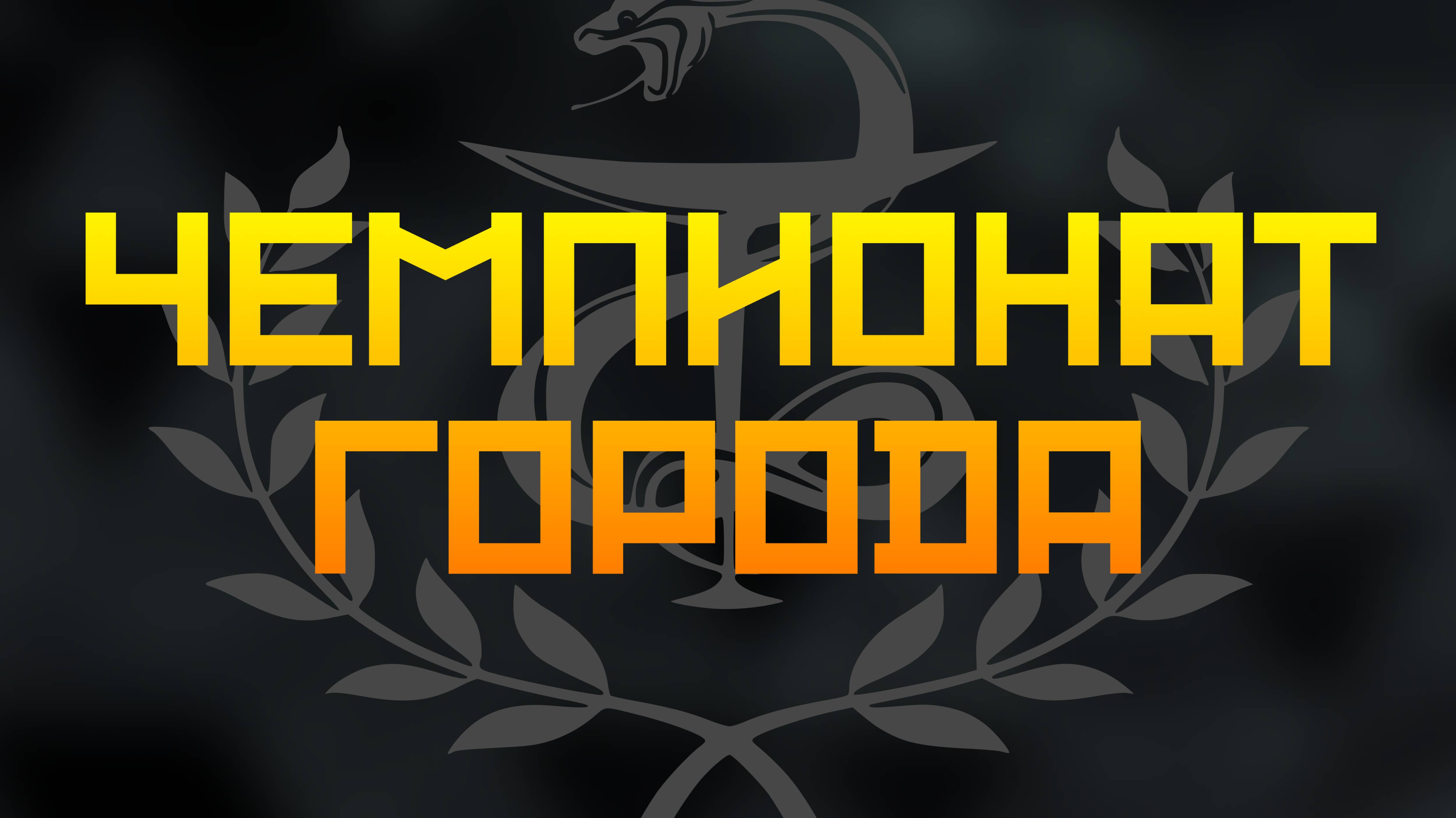Чемпионат города Ярославля [Сезон 2024/2025]