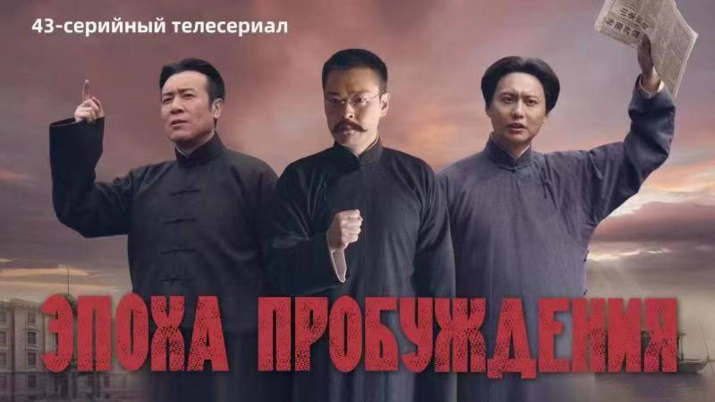Эпоха пробуждения