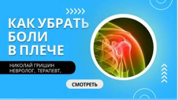 КАК УБРАТЬ БОЛЬ В ПЛЕЧЕ