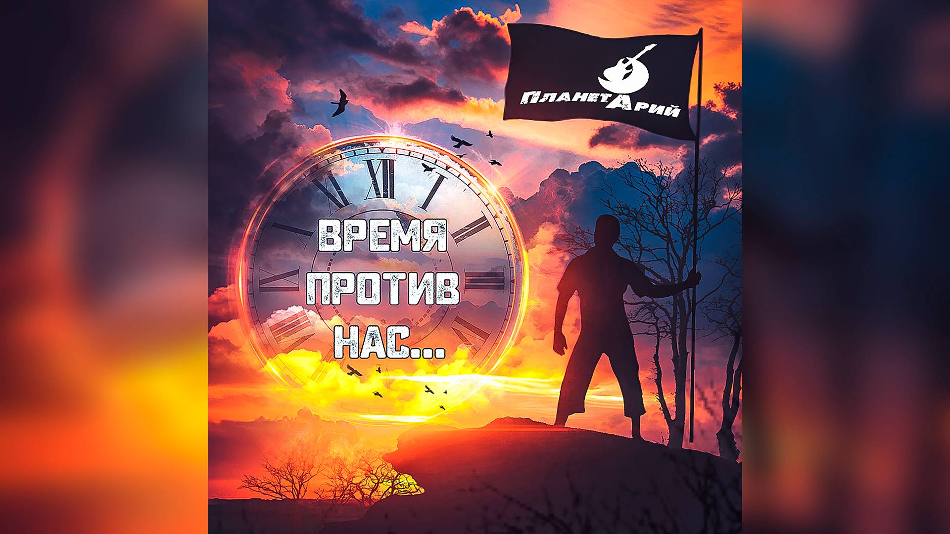 ПланетАрий – Время против нас... (2023)