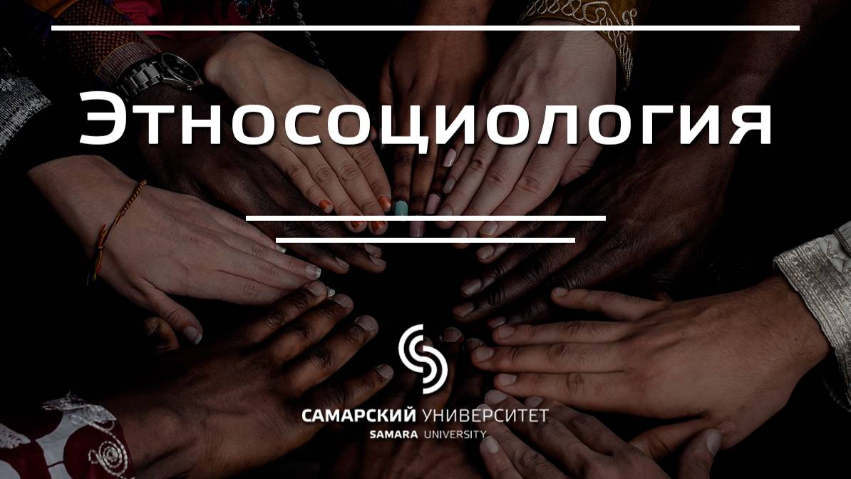 Этносоциология