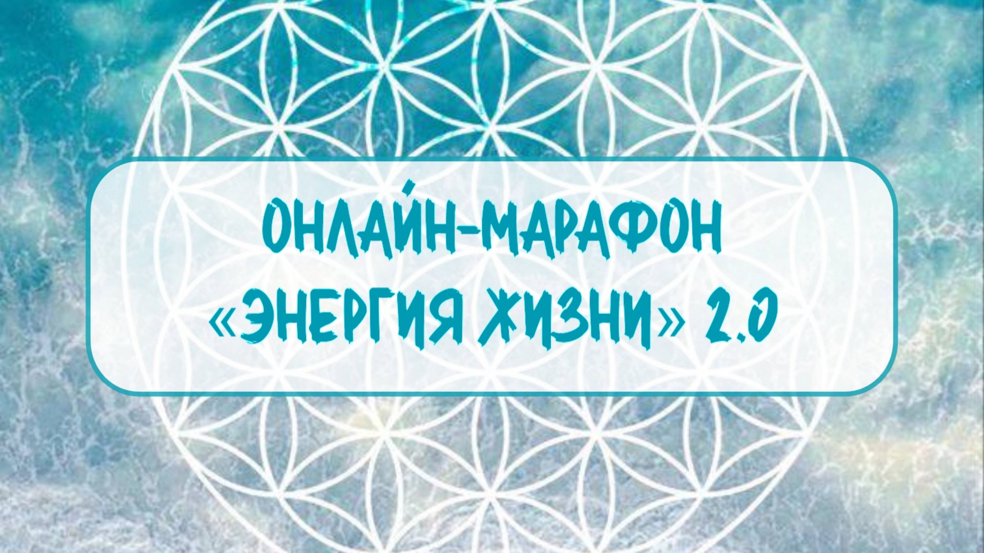 ″Энергия Жизни″ 2.0