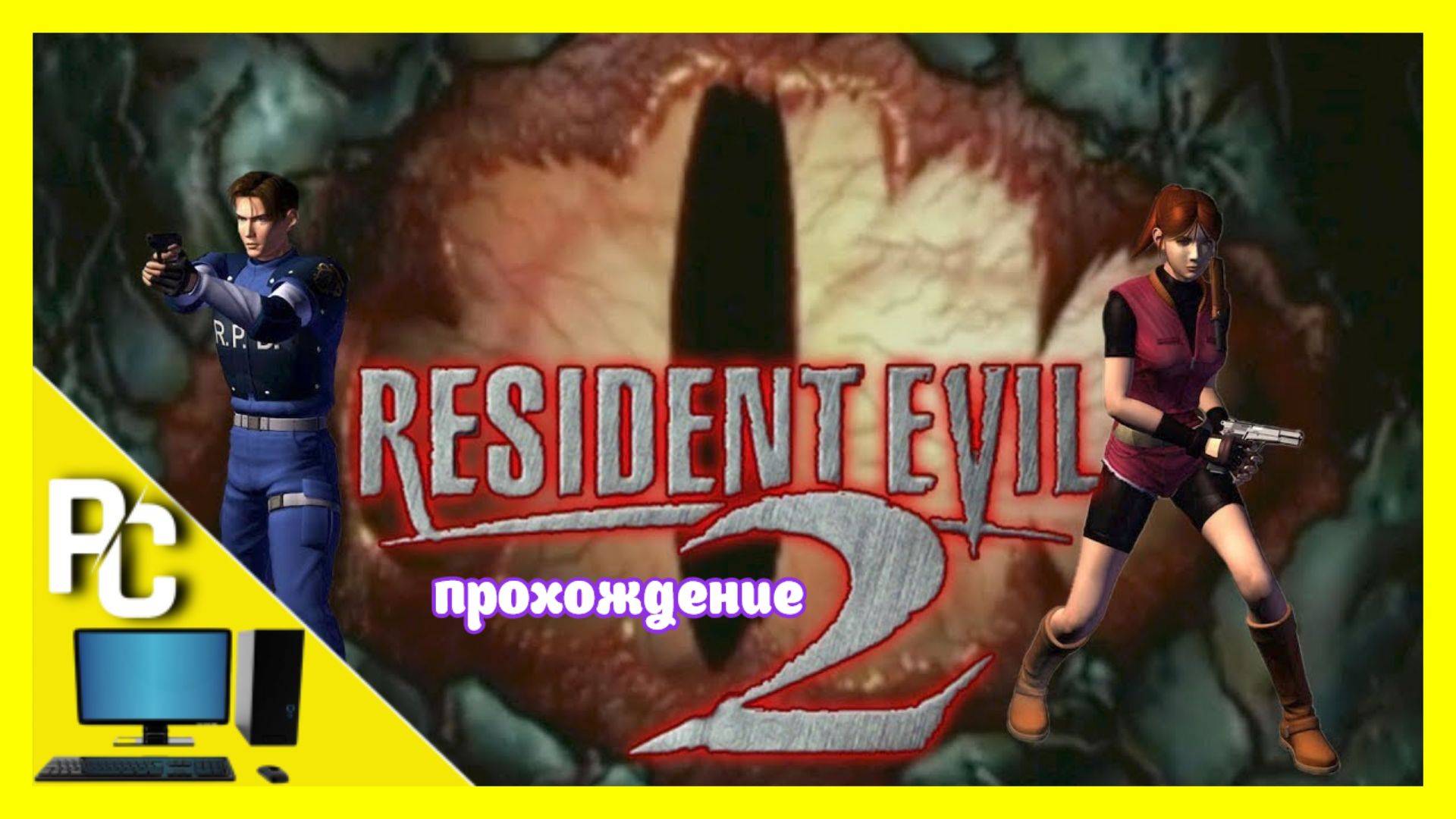 Resident Evil 2
