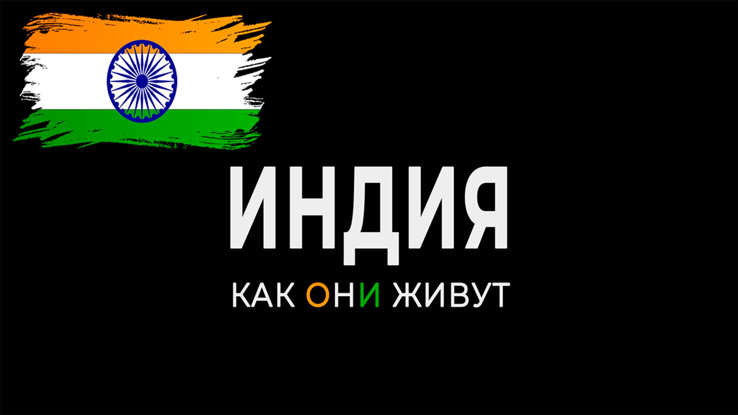 Путешествие по Индии