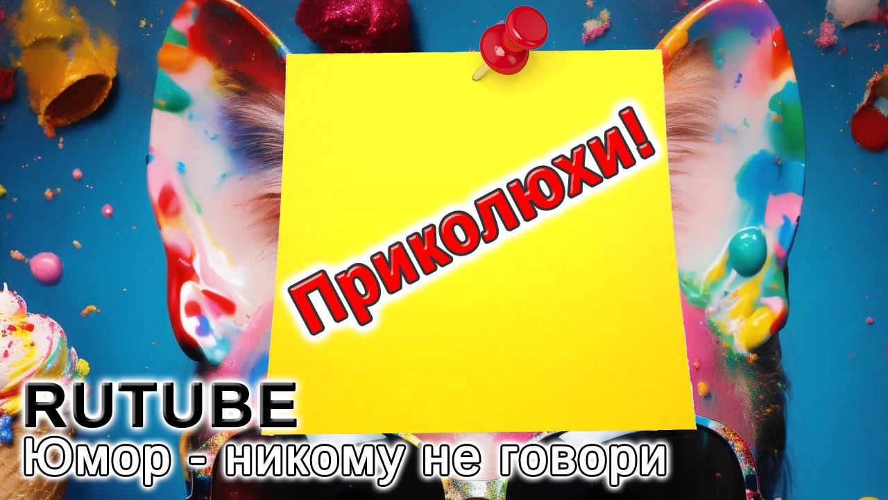 Приколы