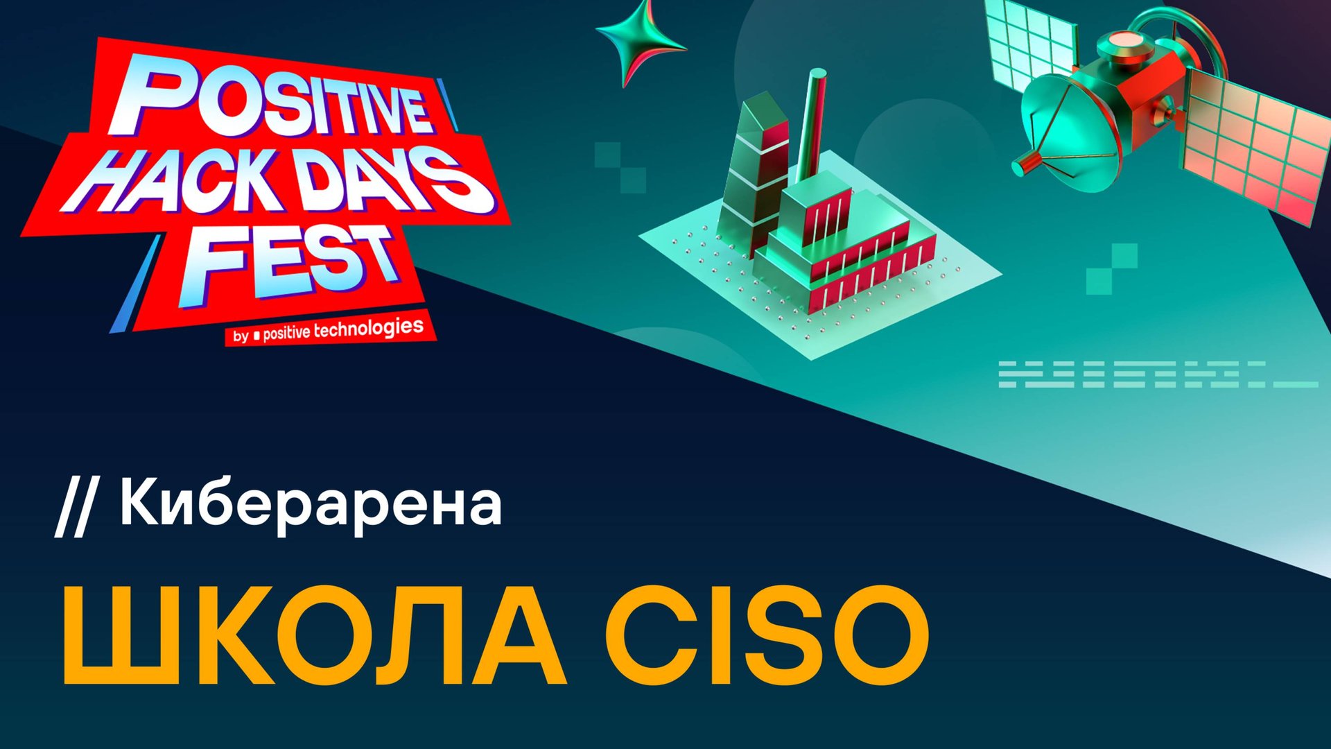 Школа CISO