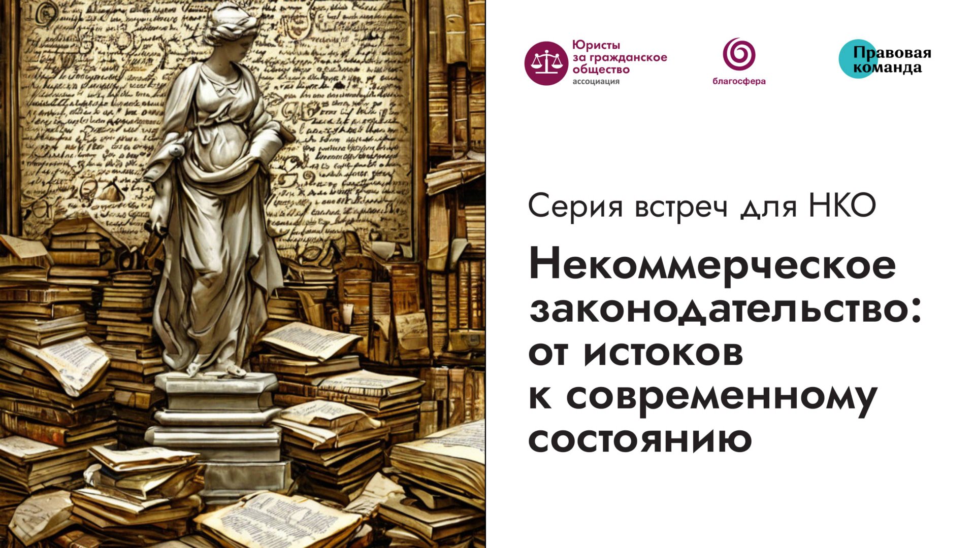 Некоммерческое законодательство: от истоков к современному состоянию