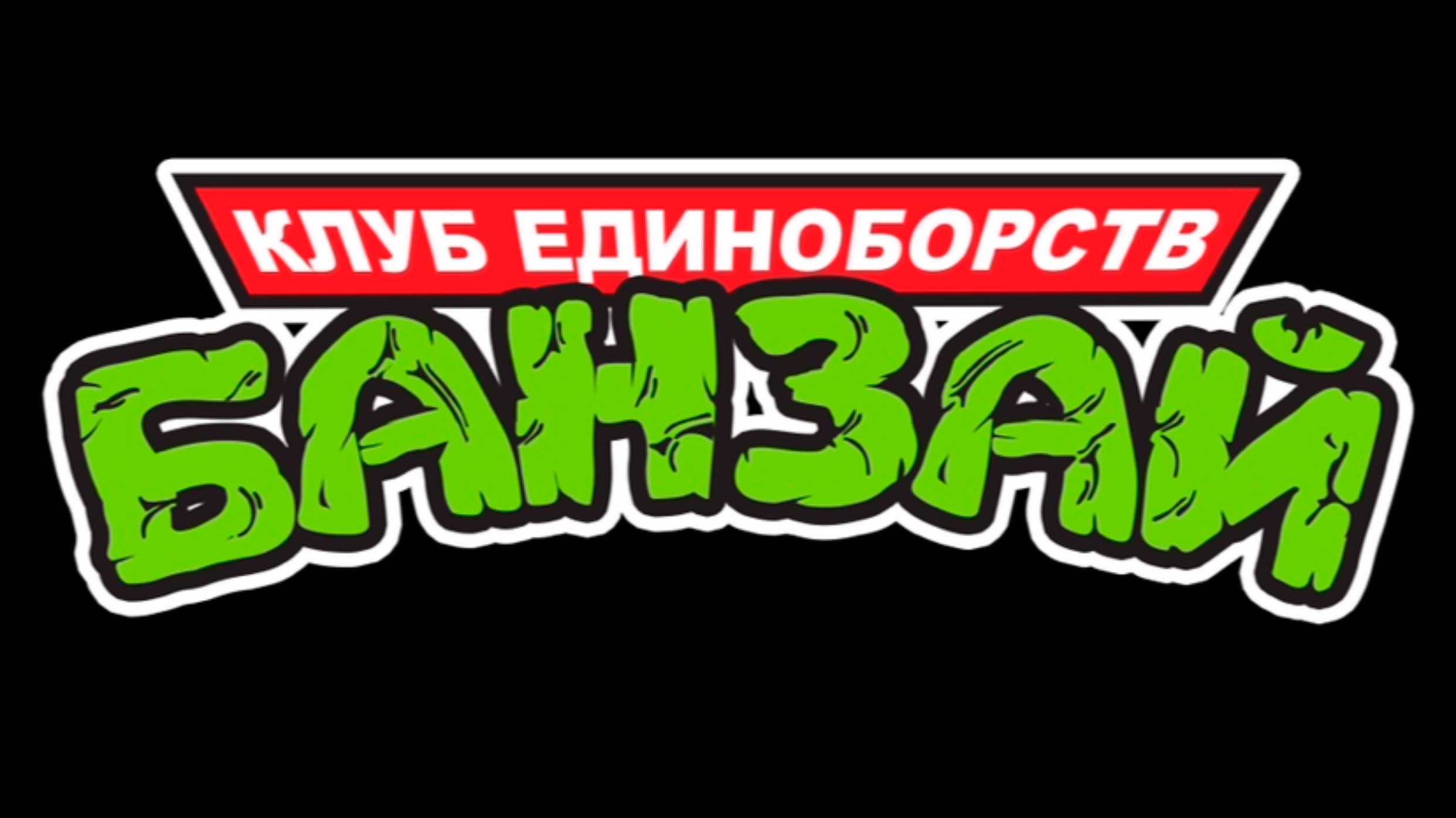 Банзай Плейлист