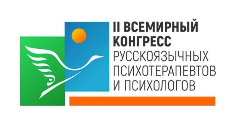 Доклады с II ВСЕМИРНОГО КОНГРЕССА 2023