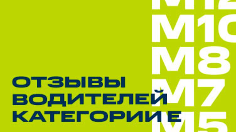 Отзывы водителей категории Е
