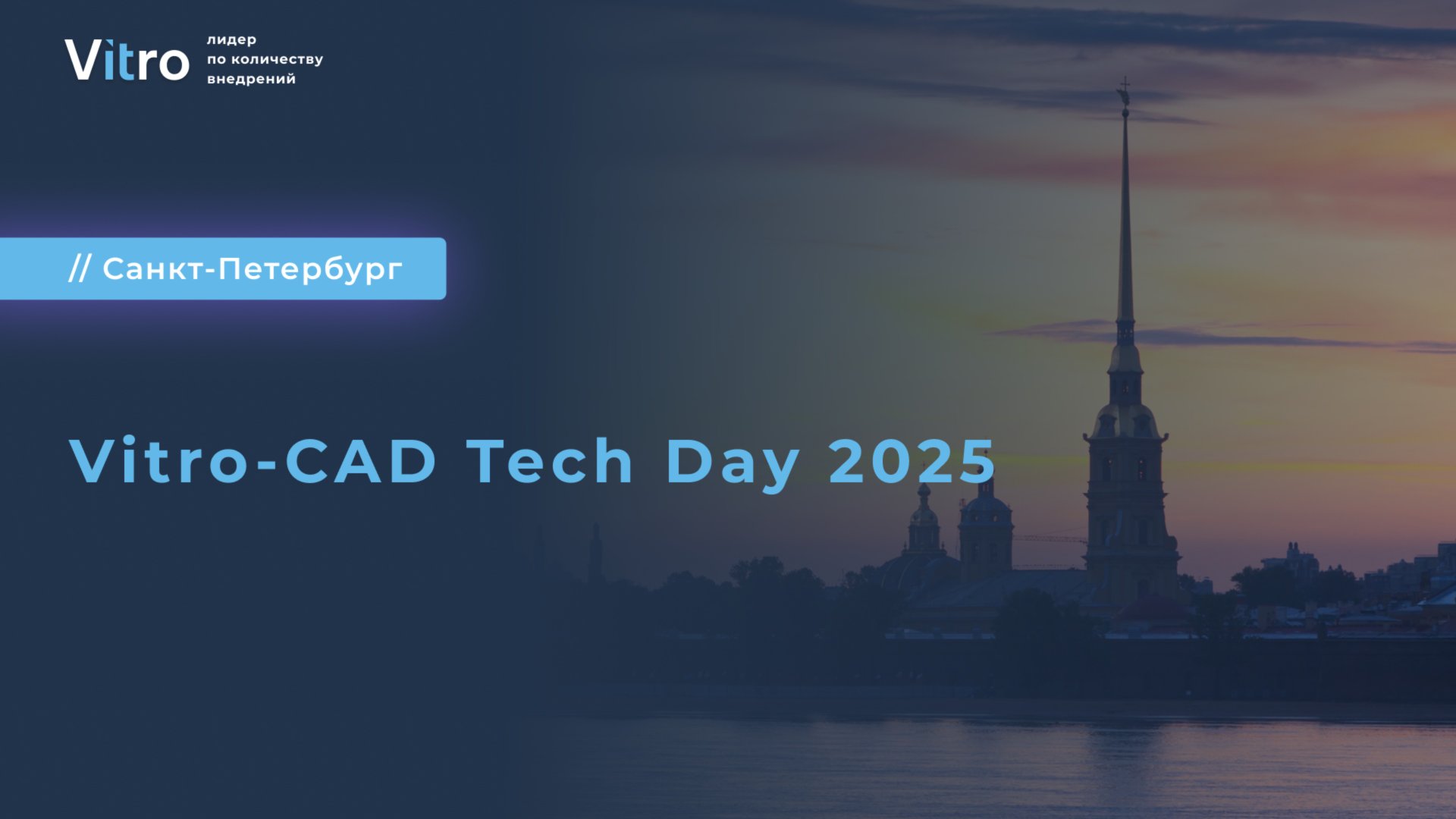 Конференция Vitro-CAD Tech Day 2025 Санкт-Петербург