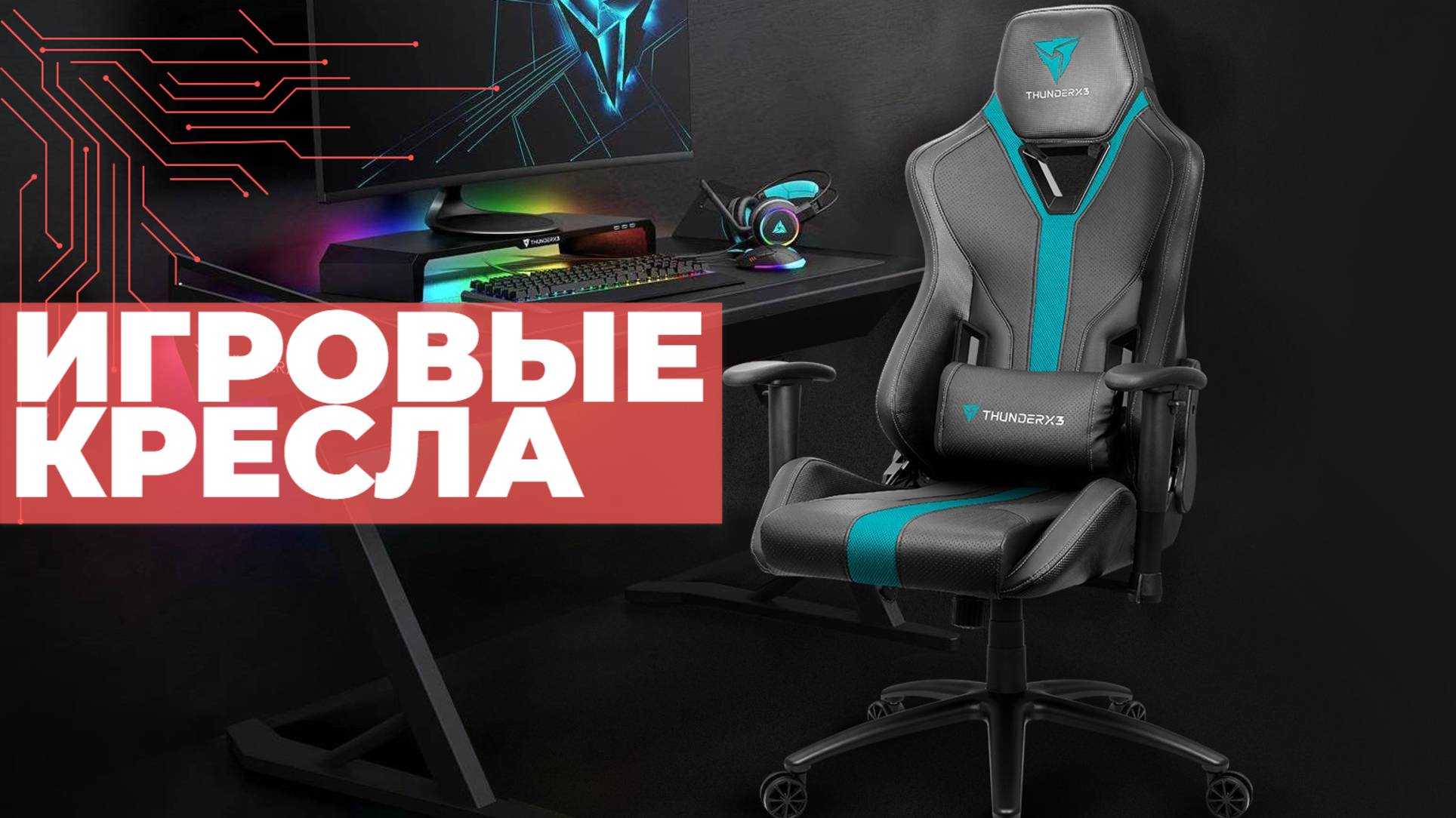 Игровые кресла