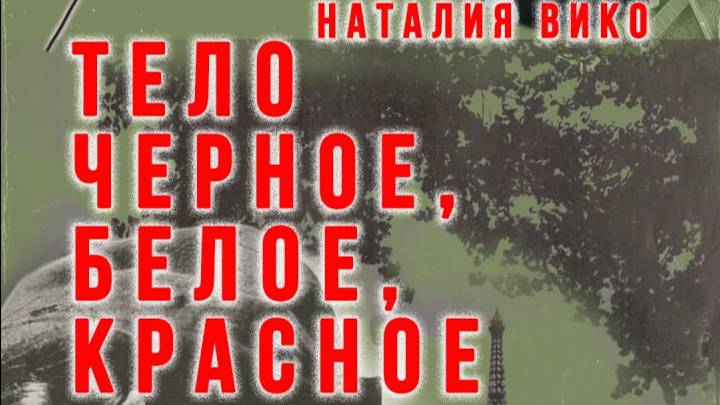 Тело чёрное, белое, красное.